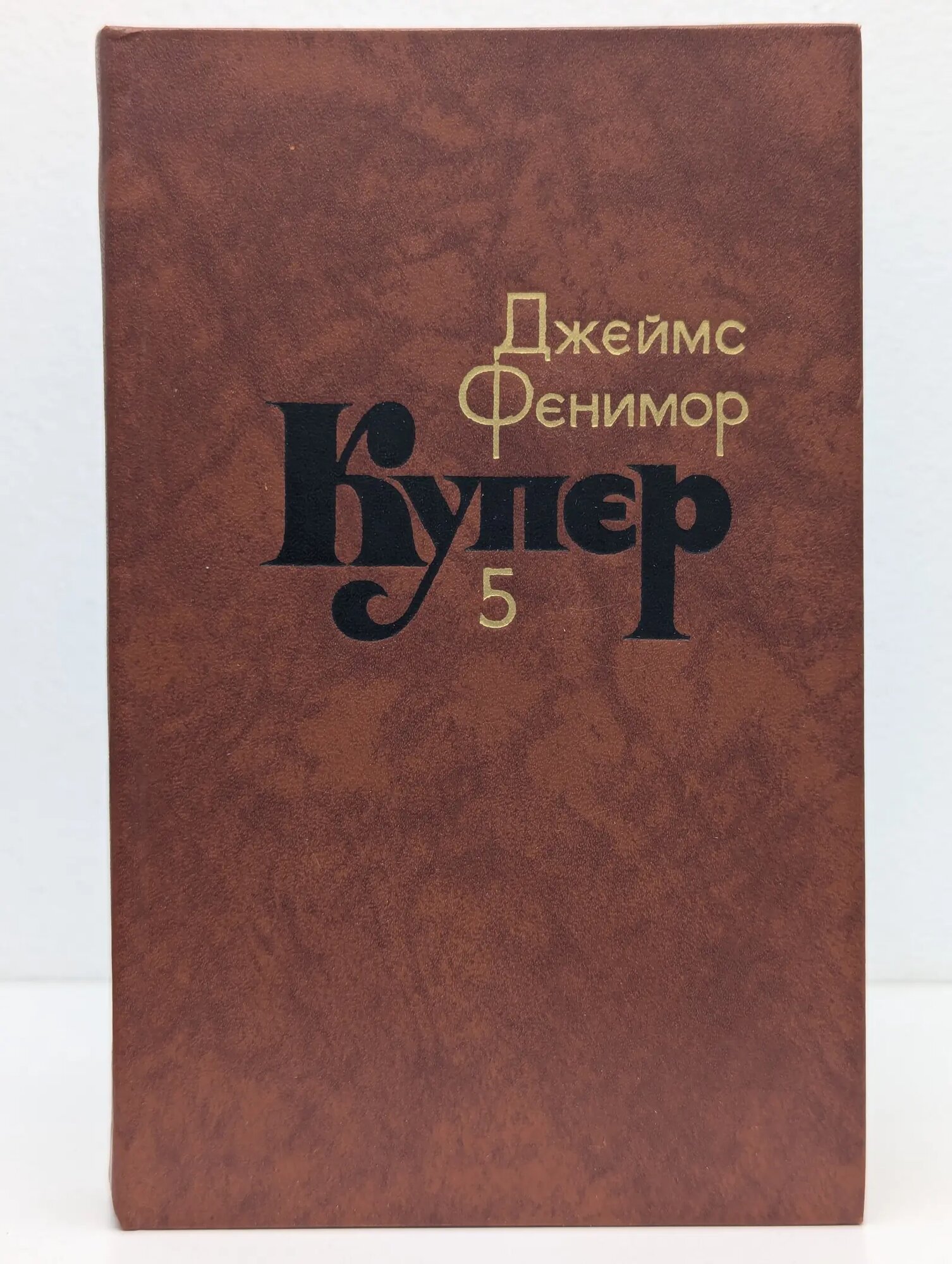 Библиотека "Огонек". Зарубежная классика. Джеймс Фенимор Купер. Собрание сочинений в 7 томах. Том 5 Купер Джеймс Фенимор 1982