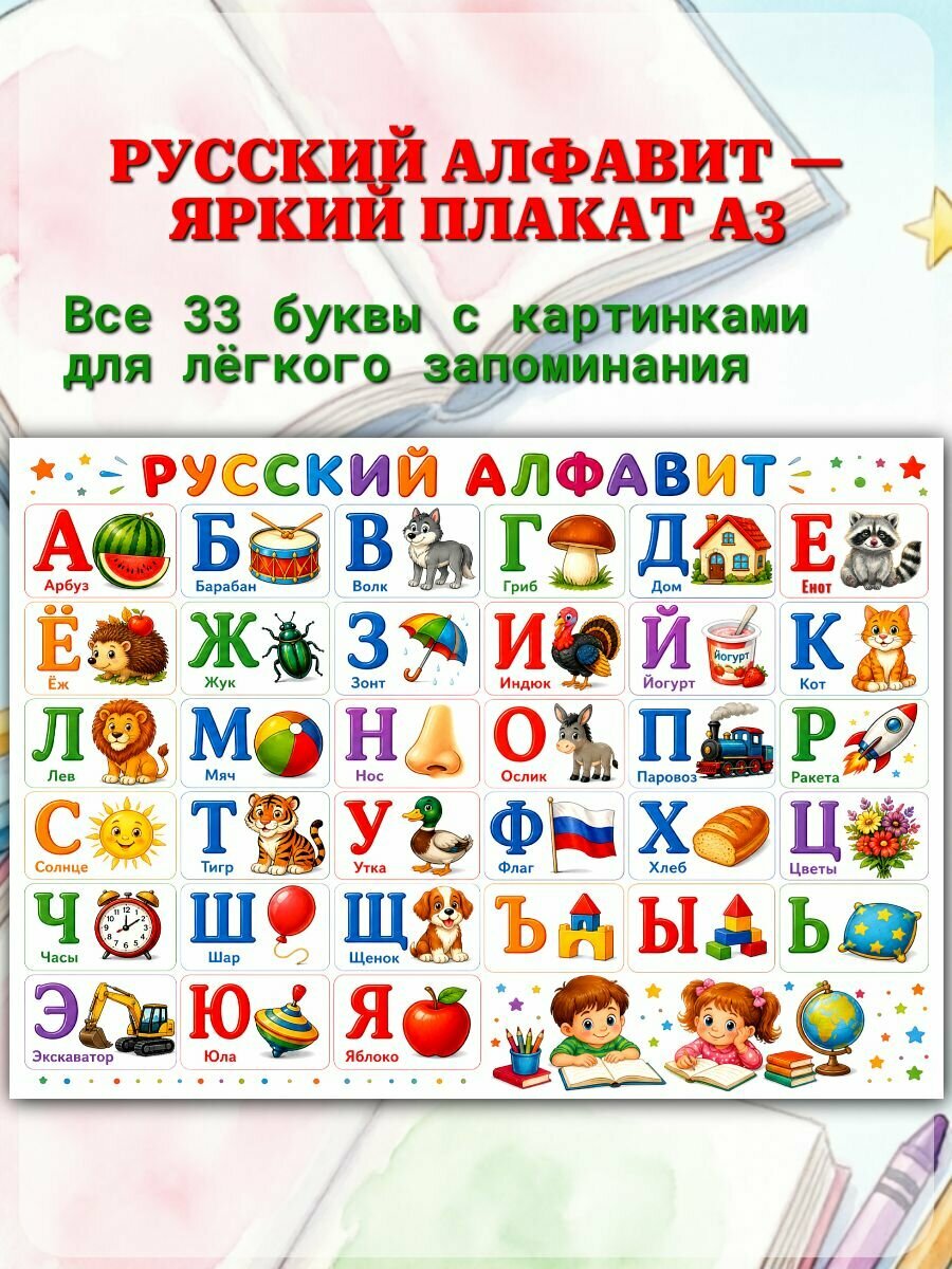 Русский алфавит А3, красочный плакат с буквами и картинками для детей, наглядное пособие для обучения чтению, для школы и детского сада, горизонтальный