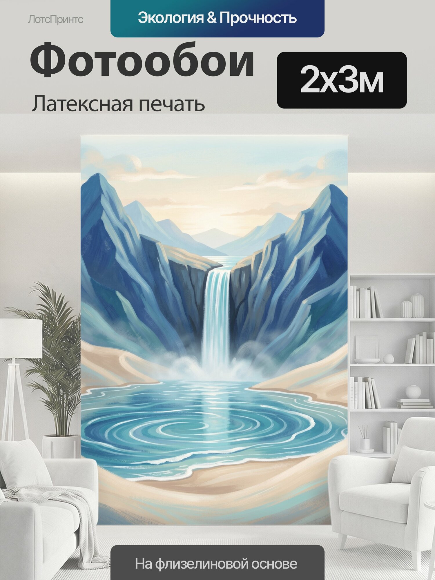 Фотообои моющиеся ударопрочные "Водопад среди синих гор. Живописная горная панорама с каскадом воды, бирюзовой заводью и туманом у подножия скал." 200x300 см. латексная печать