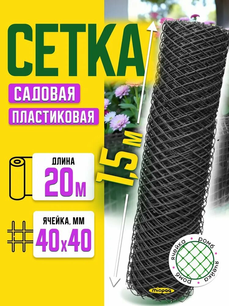 Сетка садовая пластиковая Черная, забор декоративный для огорода и сада / шпалера для растений / изгородь для забора, 1,5х20 метров, ячейка 40х40мм
