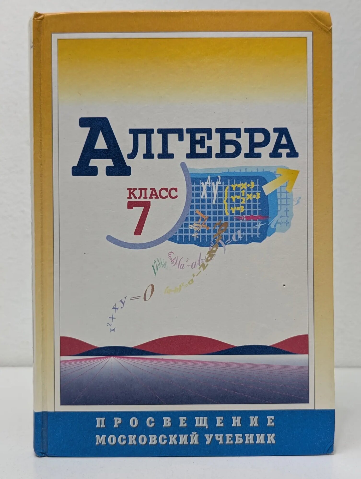 Алгебра. 7 класс. Учебник Макарычев Юрий Николаевич, Миндюк Нора Григорьевна, Нешков Константин Иванович 2001