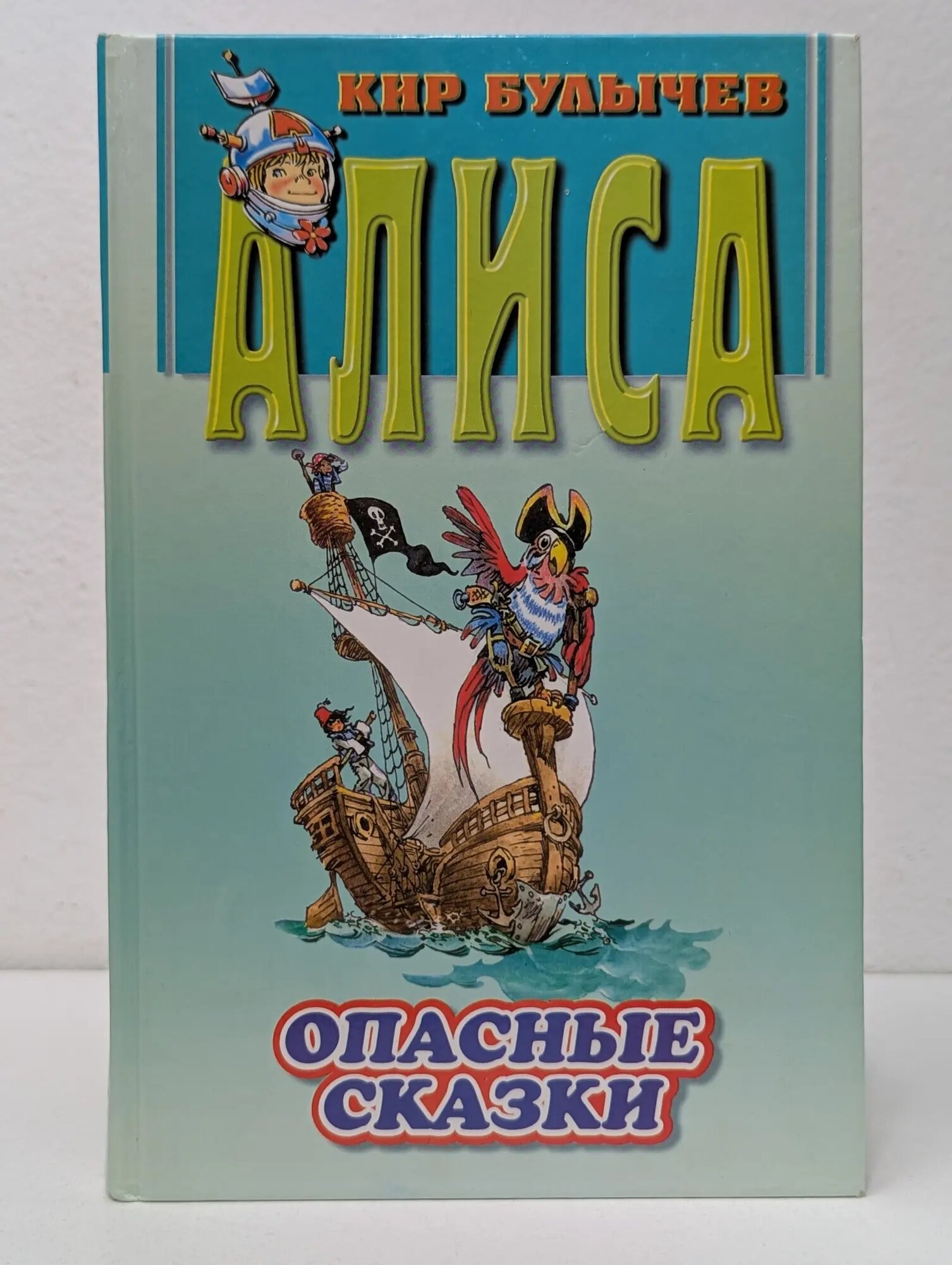 Алиса. Опасные сказки Булычев Кир 2001