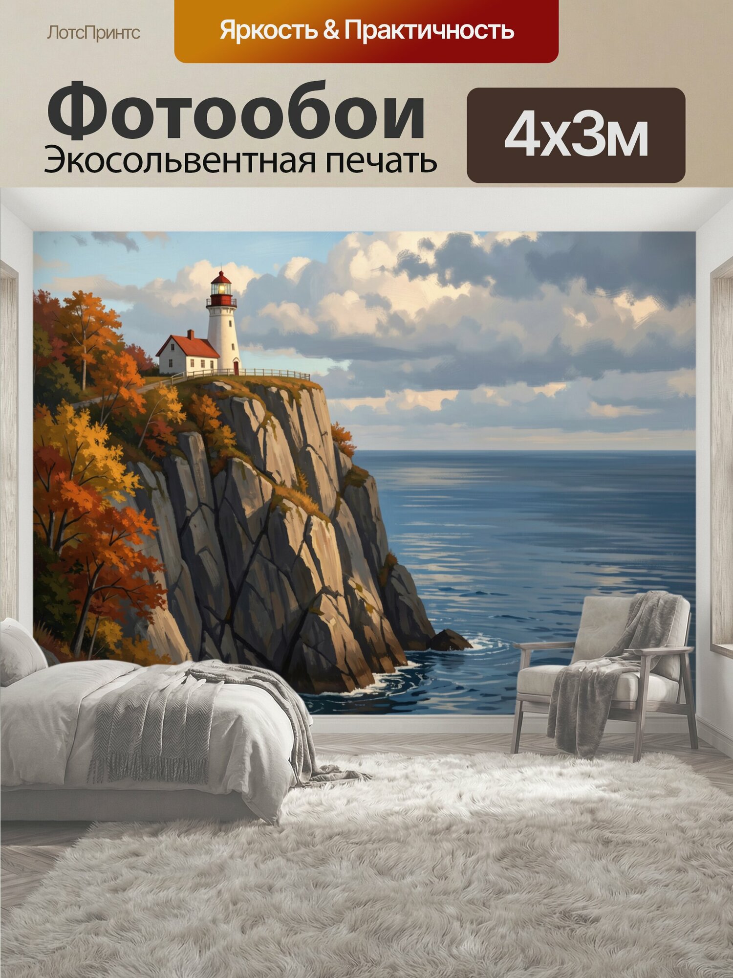 Фотообои "Маяк на скалистом берегу. Живописный морской пейзаж с высокой скалой, белой башней и домиком у края обрыва. Осенние деревья." 400x300 см. экосольвентная печать