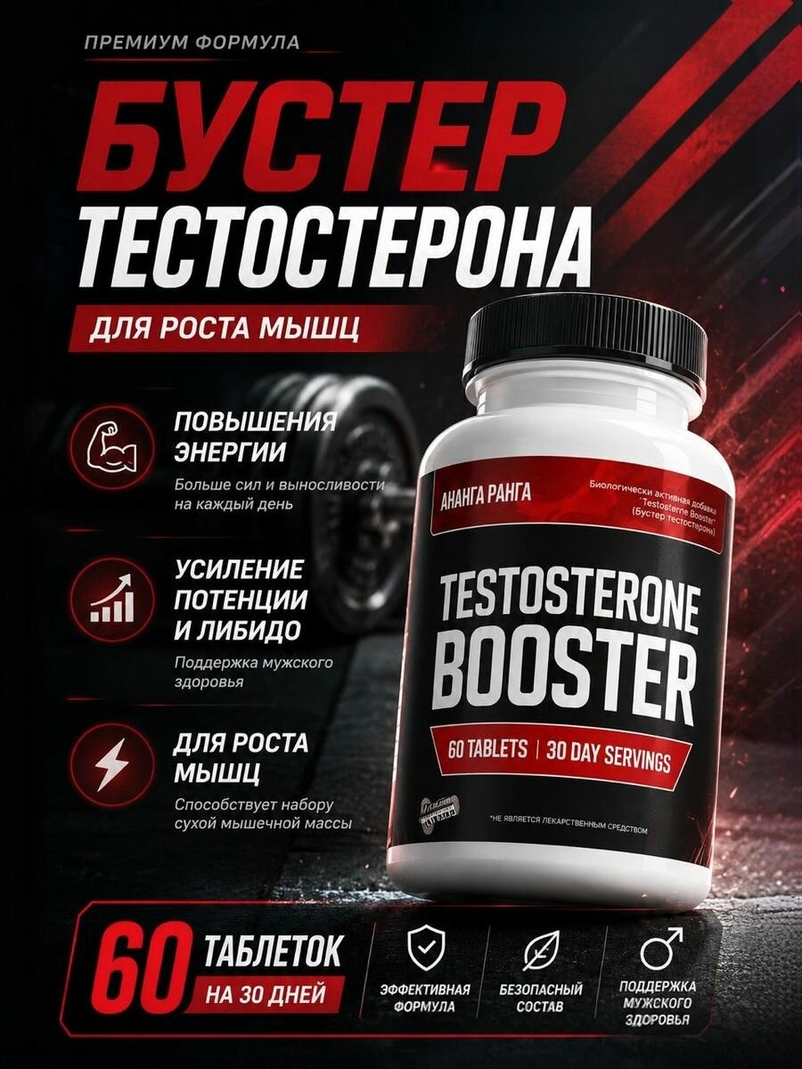 Бустер Тестостерона/Booster Testosterone. 60 таб. на месяц