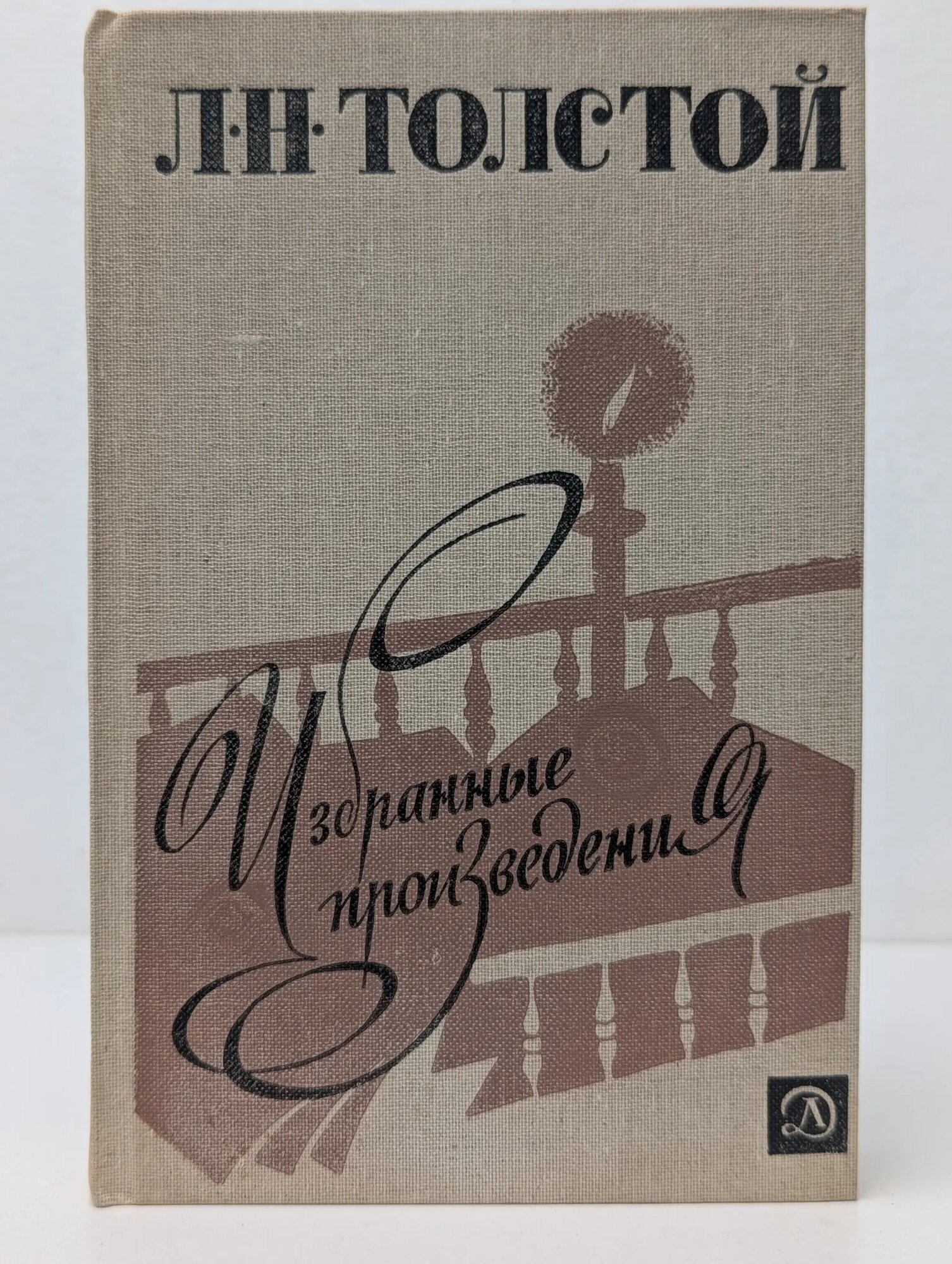 Лев Толстой. Избранные произведения Толстой Лев Николаевич 1986