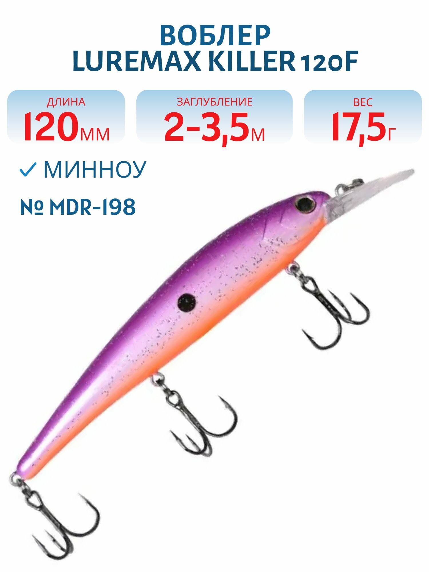 Воблер LureMax KILLER 120F MDR-198 17,5 г, плавающий