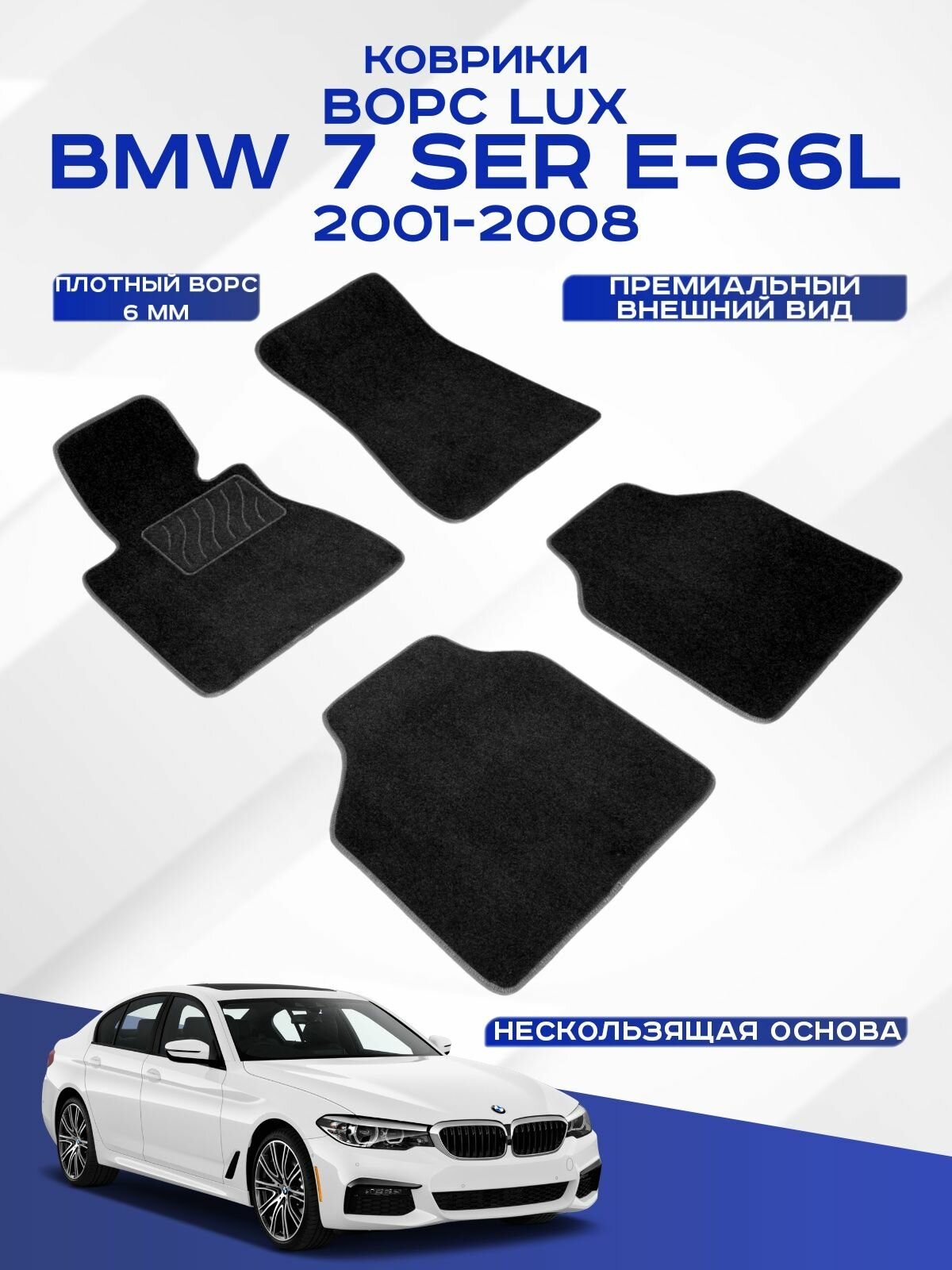 Ворсовые коврики LUX BMW 7 E66 Long / БМВ 7 Е66 дл. база 2001-2008 черные Seintex 82353