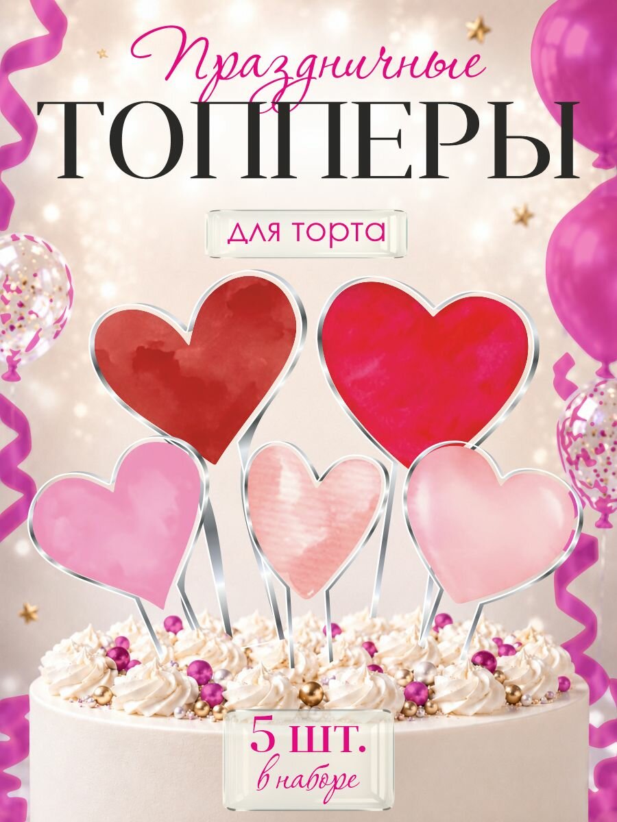 Топперы на торт сердечки