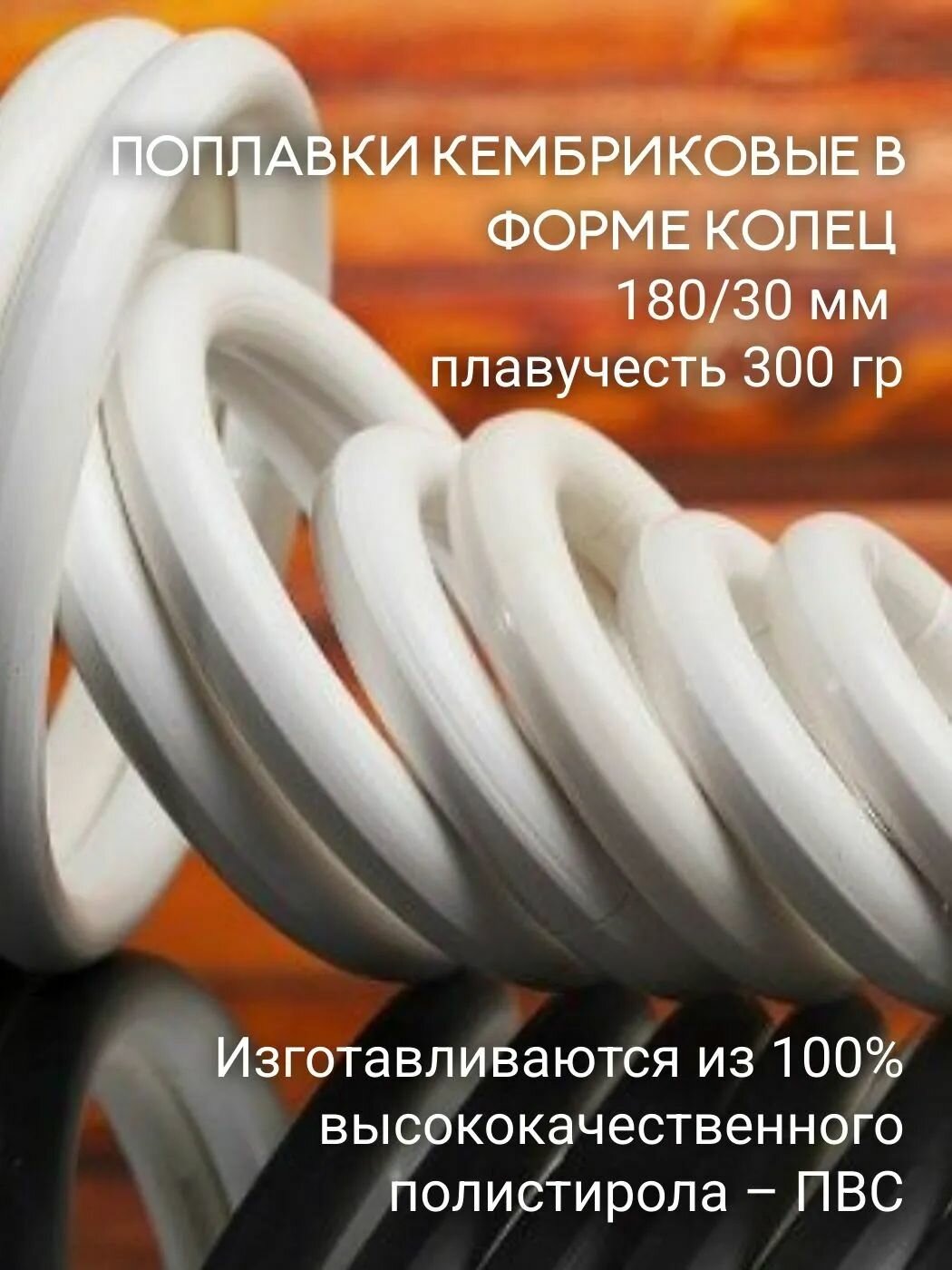 Кембриковые ПВХ поплавки Кольцо для сетей 180/30 мм, плав. 300 г (уп. 25 шт)