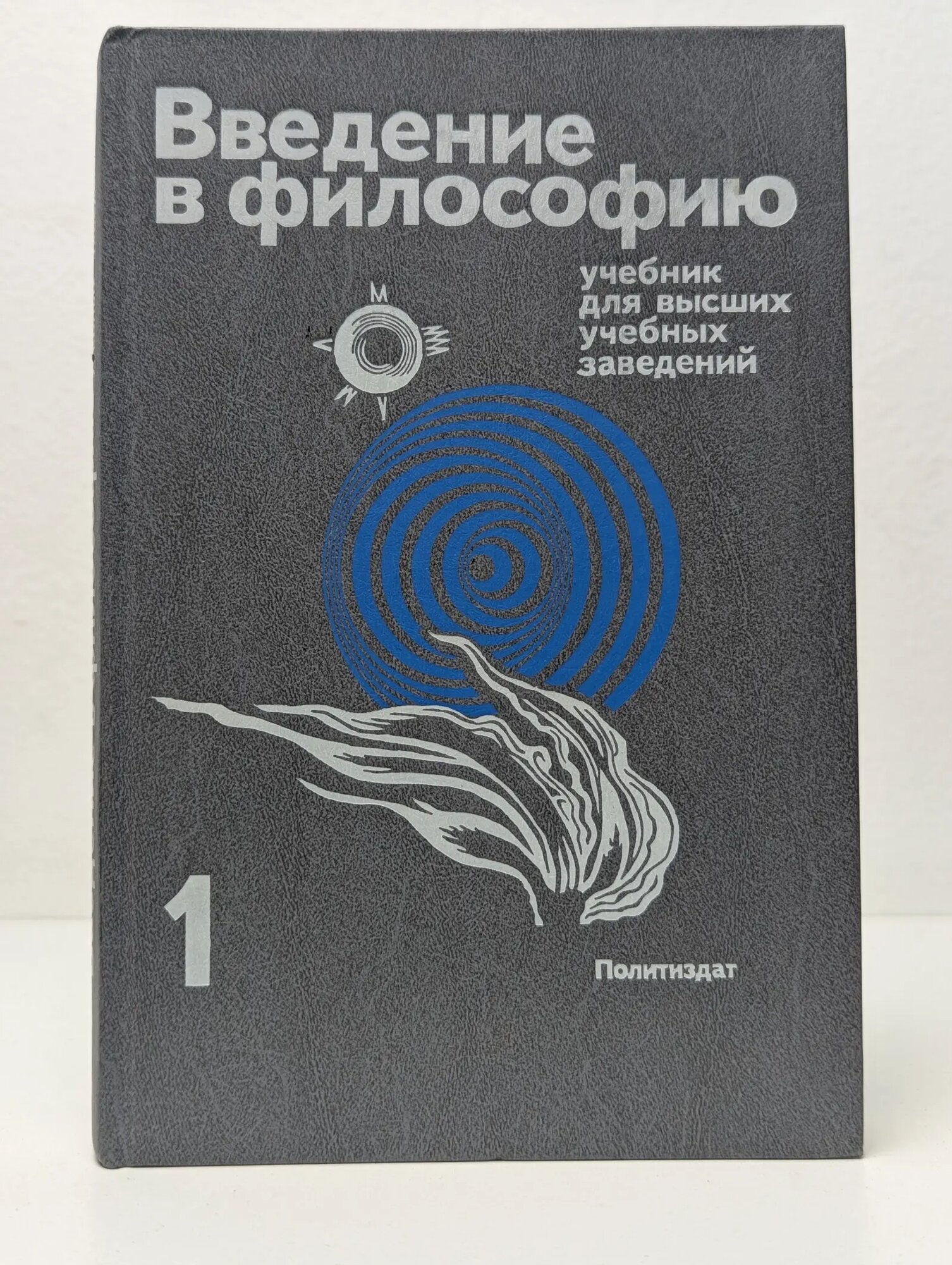 Введение в философию. Учебник для высших учебных заведений. В 2 частях. Часть 1 Сборник 1989
