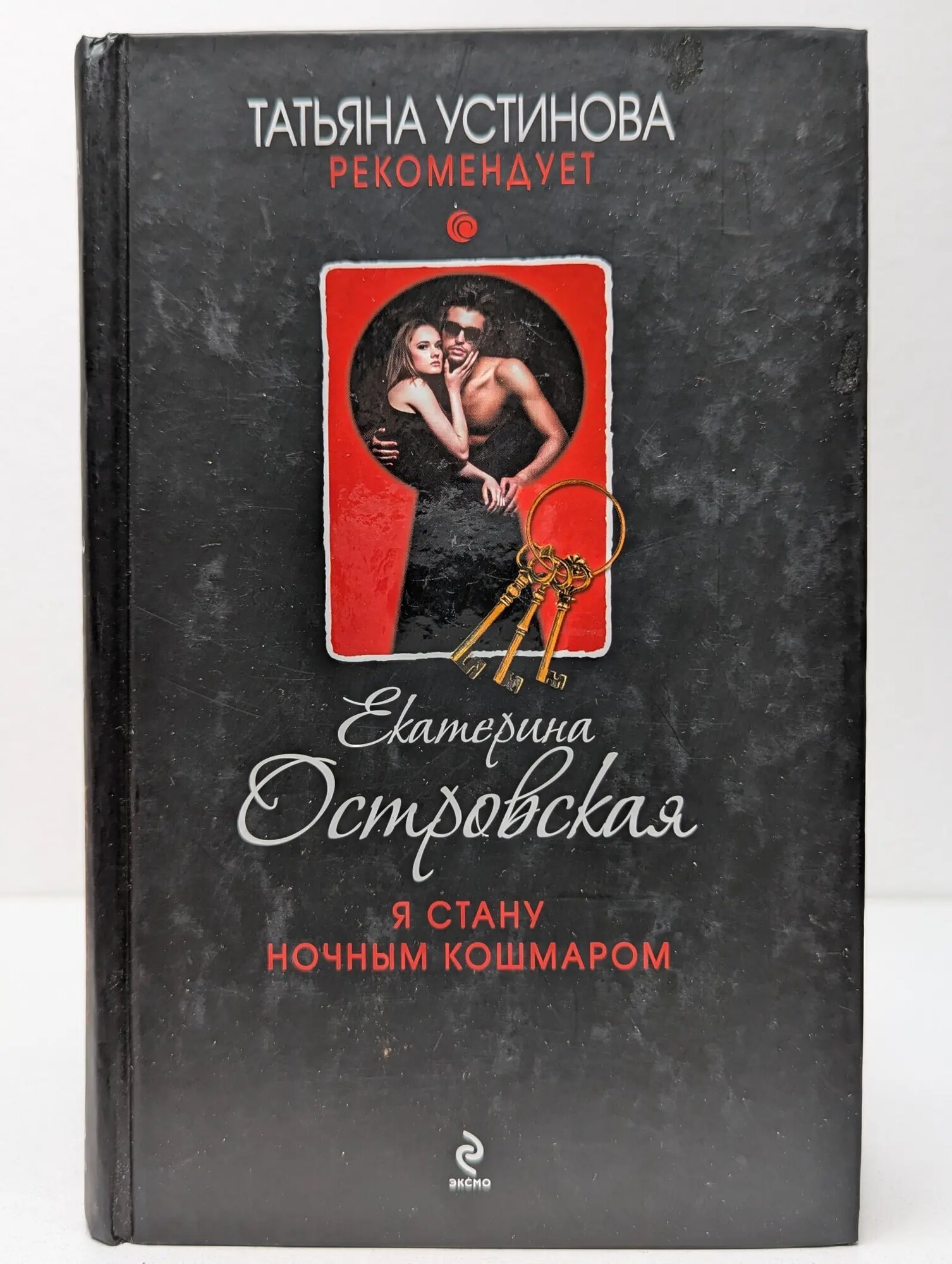 Татьяна Устинова рекомендует. Я стану ночным кошмаром Островская Екатерина Николаевна 2013