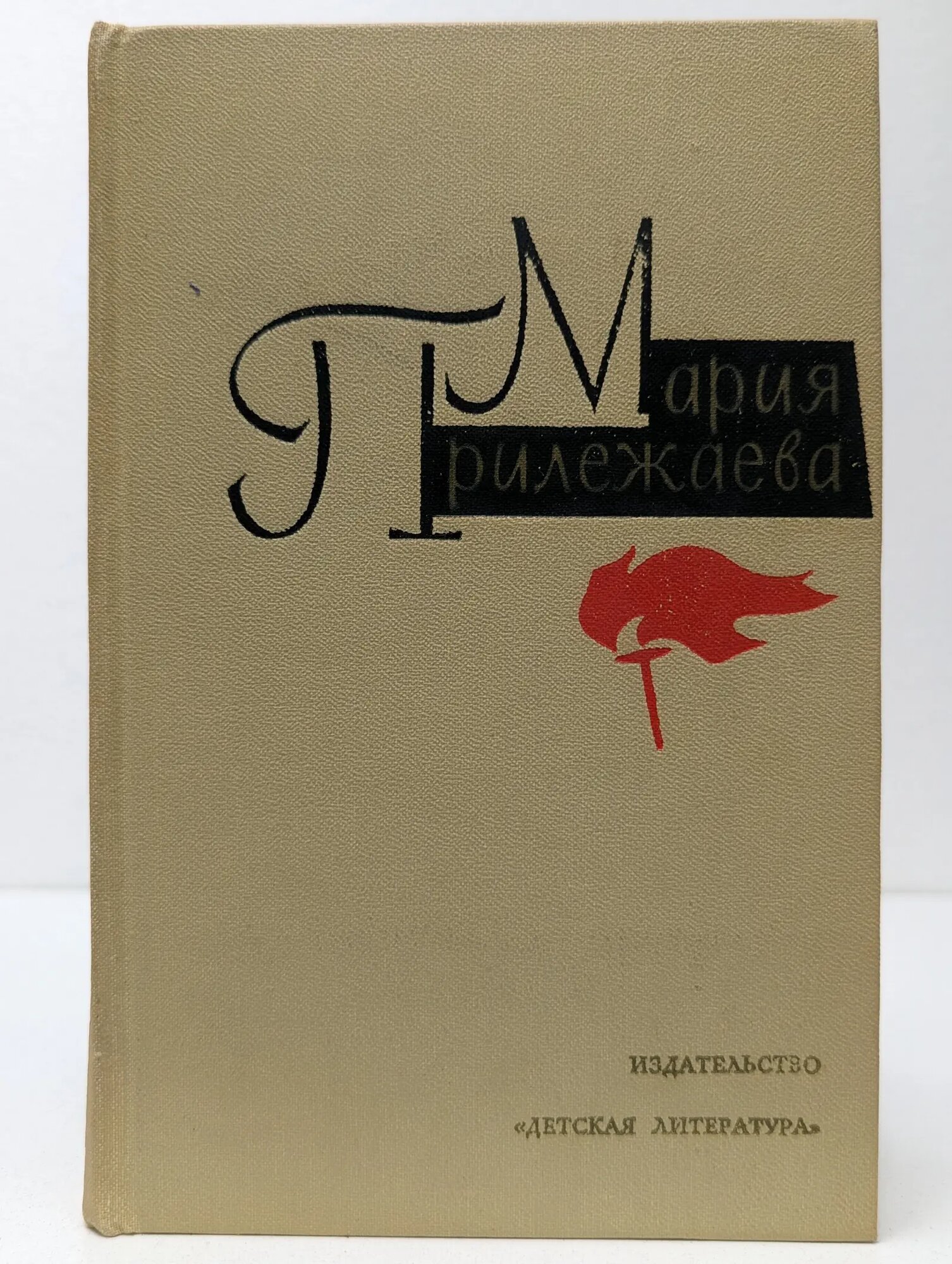 Мария Прилежаева. Собрание сочинений в 3 томах. Том 2 Прилежаева Мария Павловна 1974