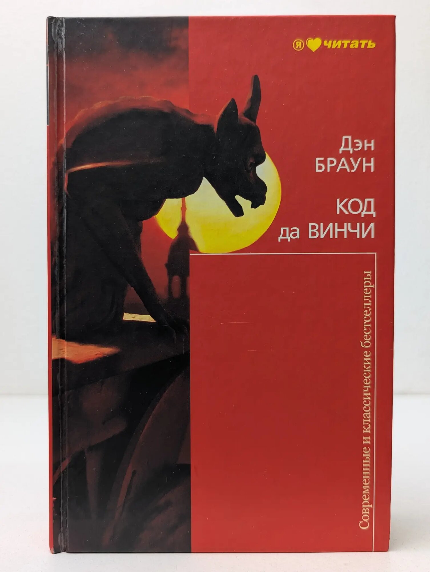 Современные и классические бестселлеры. Код да Винчи Браун Дэн 2012