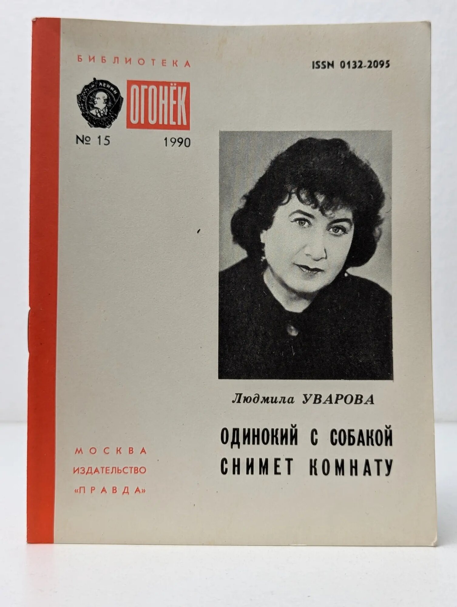 Библиотека "Огонек". Выпуск № 15/1990. Одинокий с собакой снимет комнату Уварова Людмила Захаровна 1990