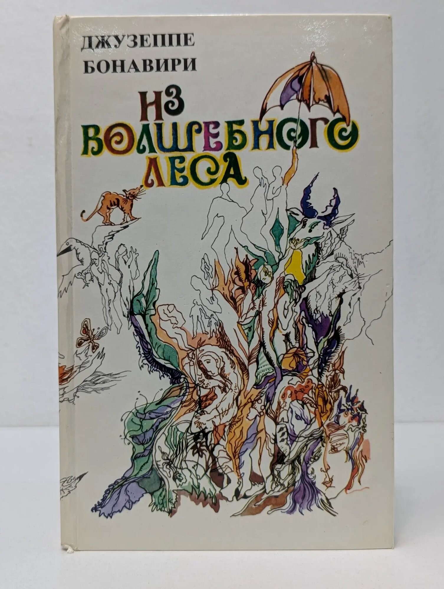 Из волшебного леса Бонавири Джузеппе 1990