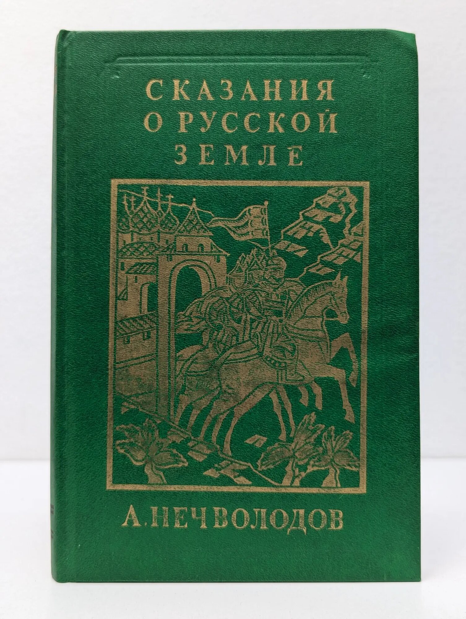 Сказания о Русской Земле. В 4 книгах. Книга 3 Нечволодов Александр Дмитриевич 1992