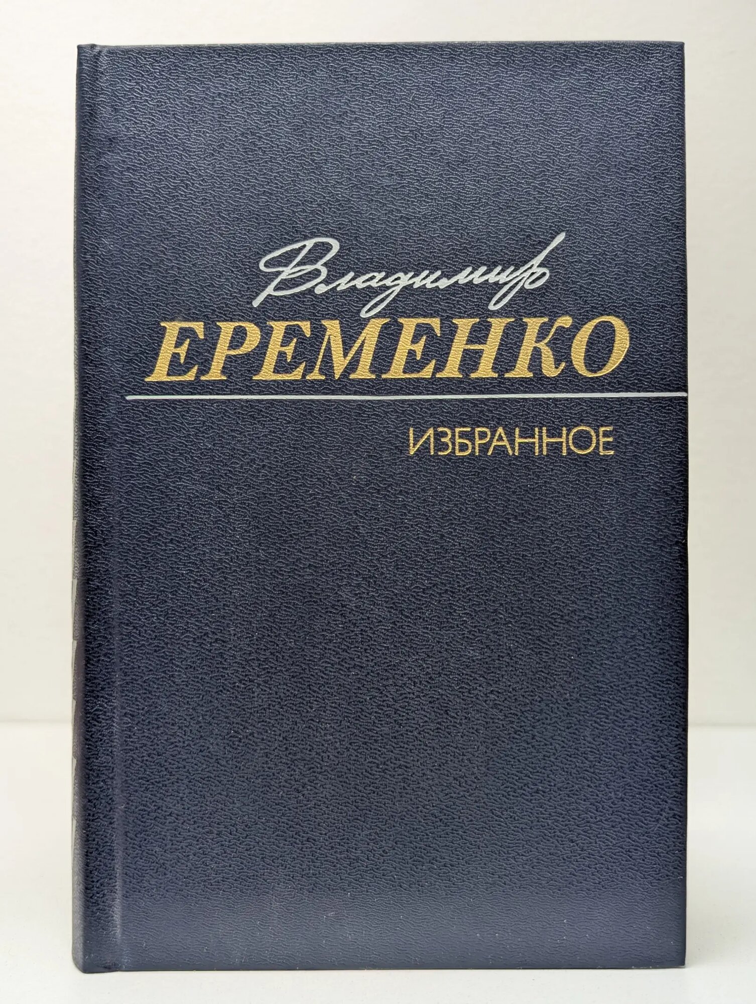 Владимир Еременко. Избранное Еременко Владимир Николаевич 1987