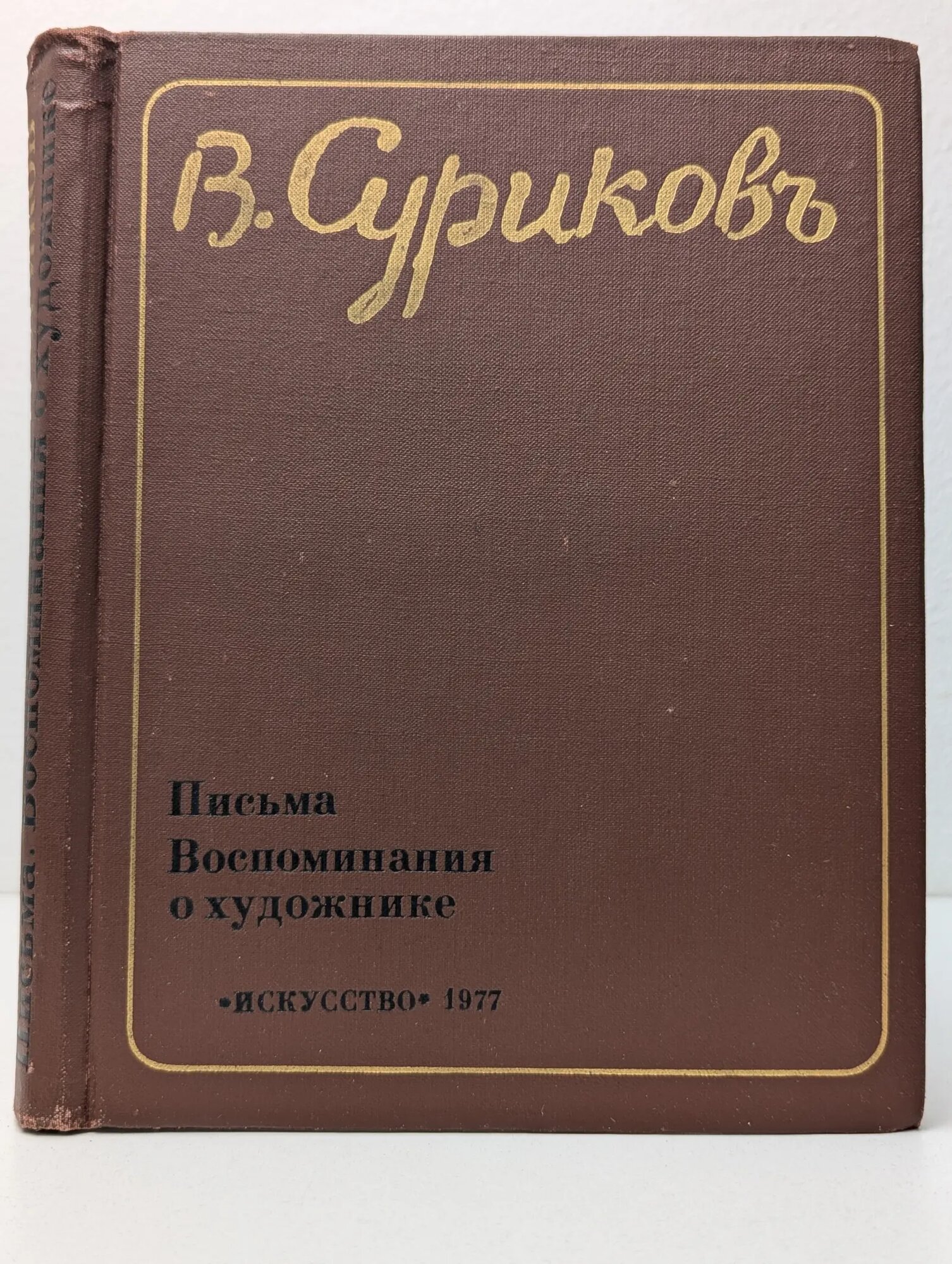 Письма. Воспоминания о художнике Суриков Василий Иванович 1977