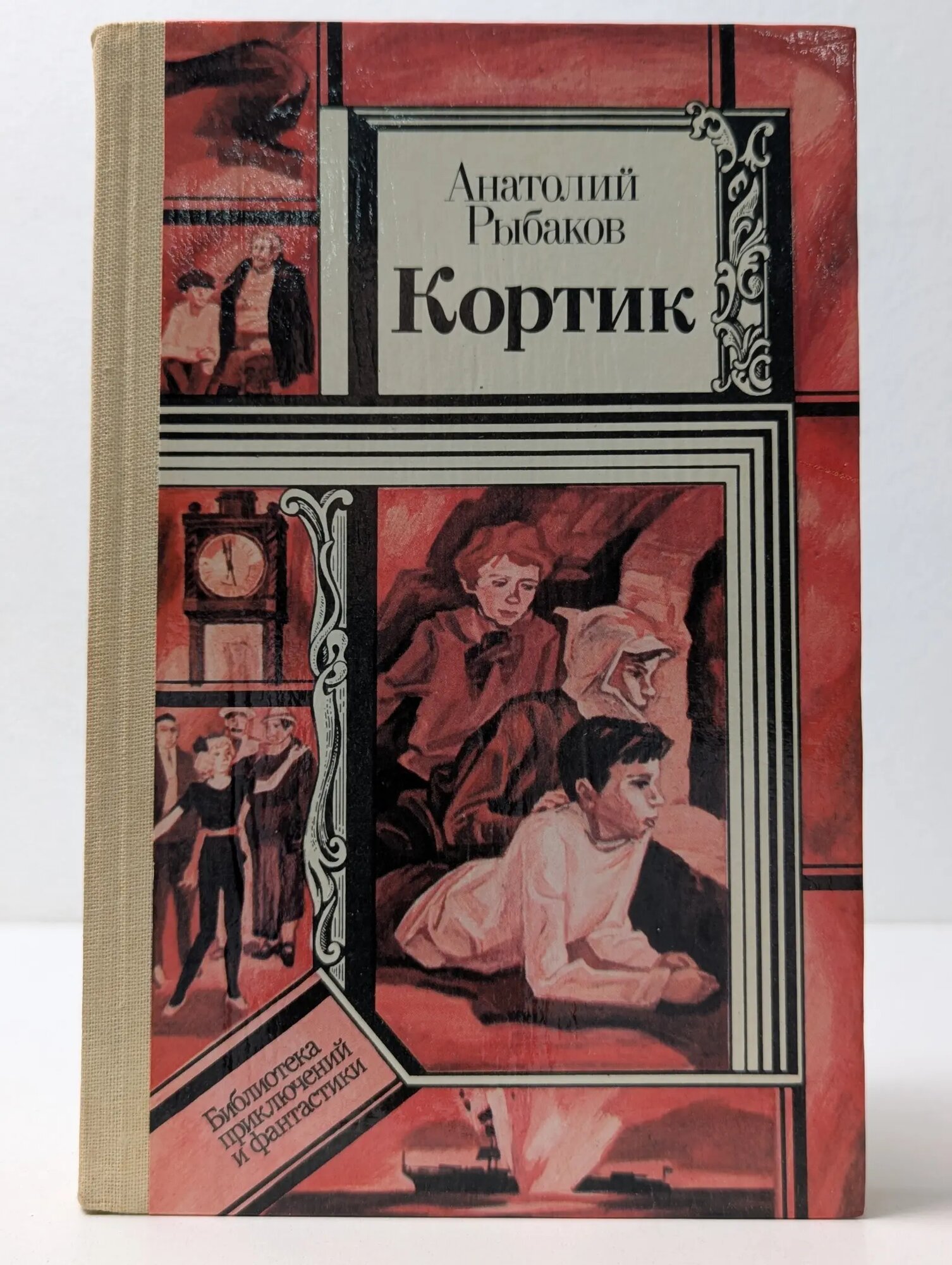 Библиотека приключений и фантастики. Кортик Рыбаков Анатолий Наумович 1983