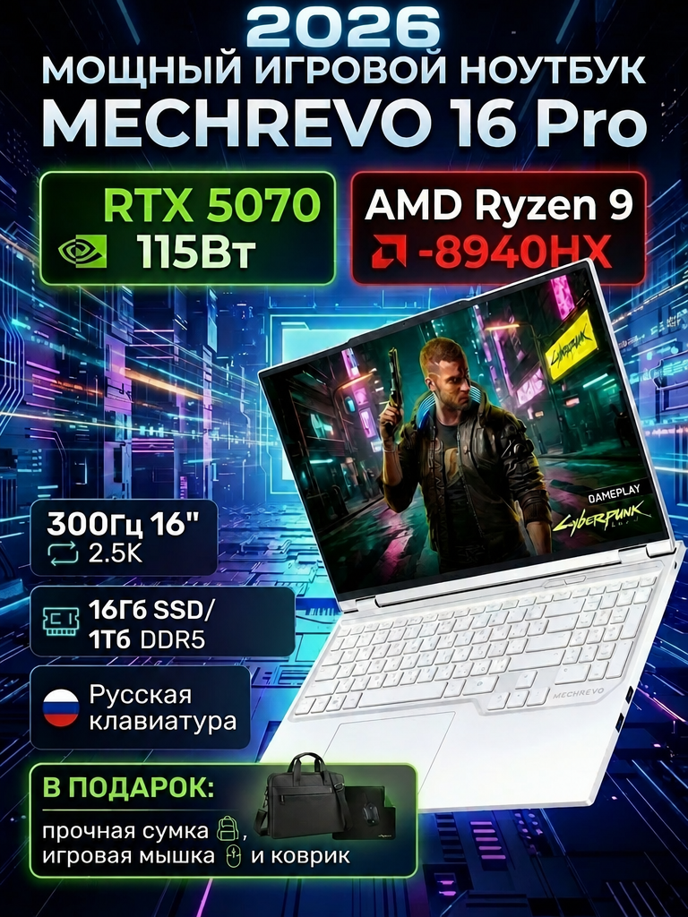 Игровой ноутбук Mechrevo 16 Pro, Ryzen 9 8940HX, RTX 5070, 16GB/1TB, 16" 300Hz, Win11 + MS Office + Аксессуары, Русская клава, Гарантия год