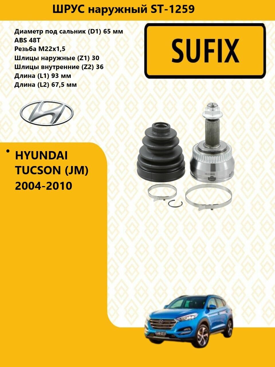 SUFIX ШРУС наружный перед прав/лев хендай туссан / HYUNDAI TUCSON 2004-2010 ST1259