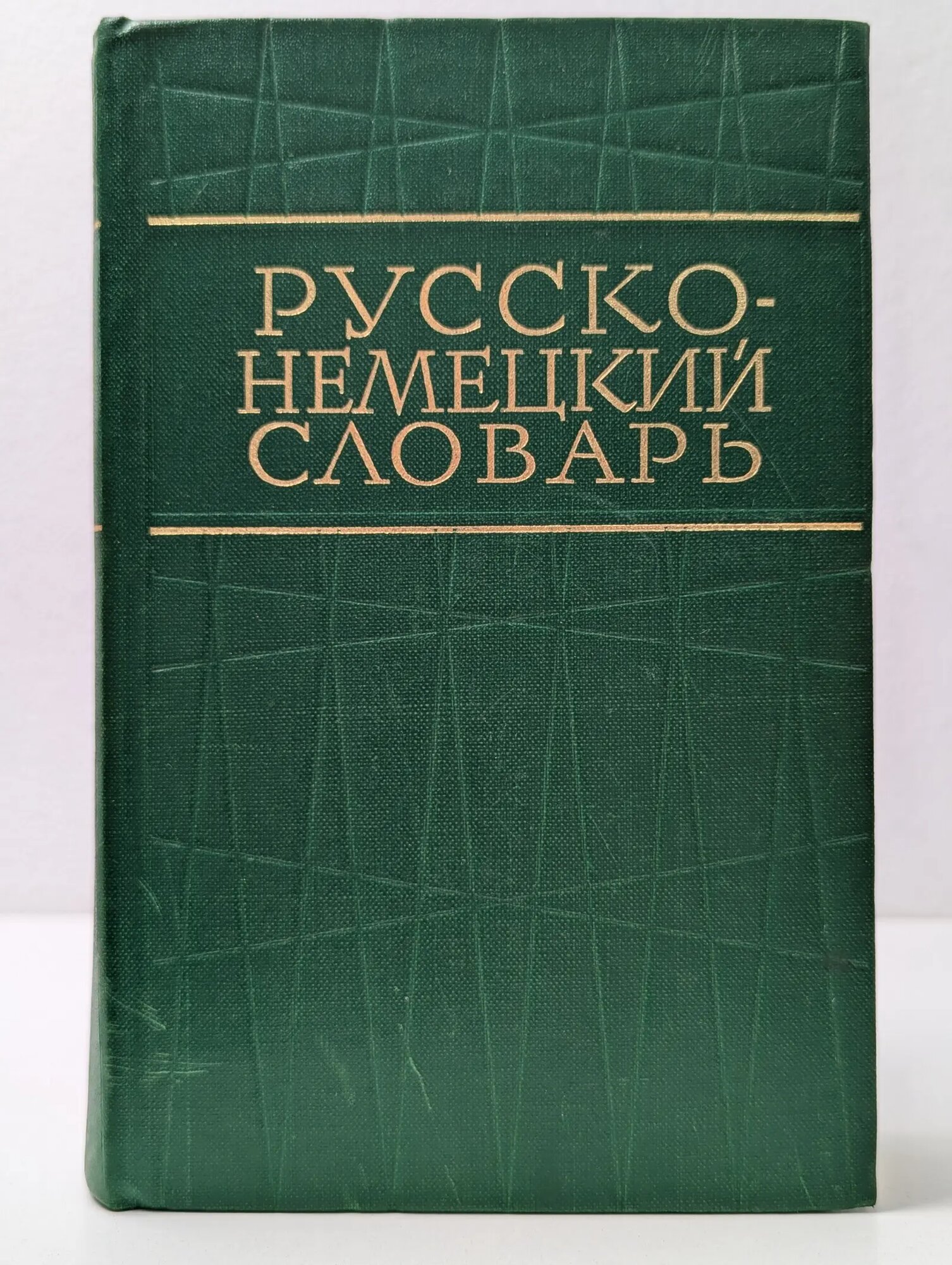 Русско-немецкий словарь Никонова Ольга Николаевна 1973