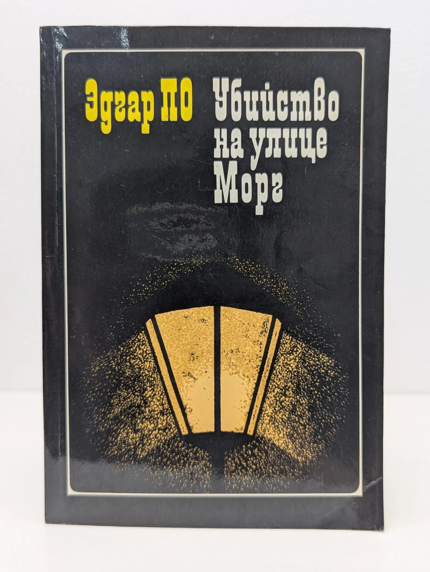 Убийство на улице Морг По Эдгар Аллан 1988