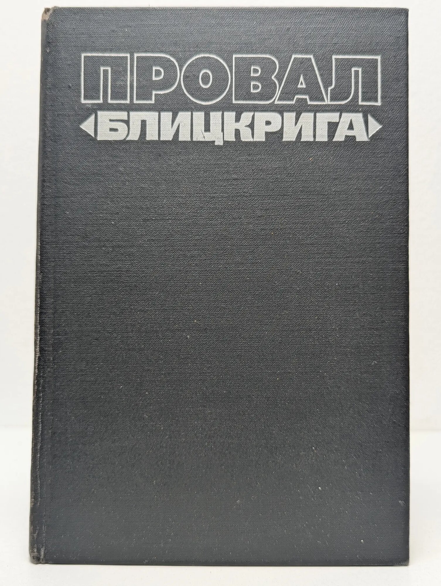 Провал Блицкрига Анфилов Виктор Александрович 1974