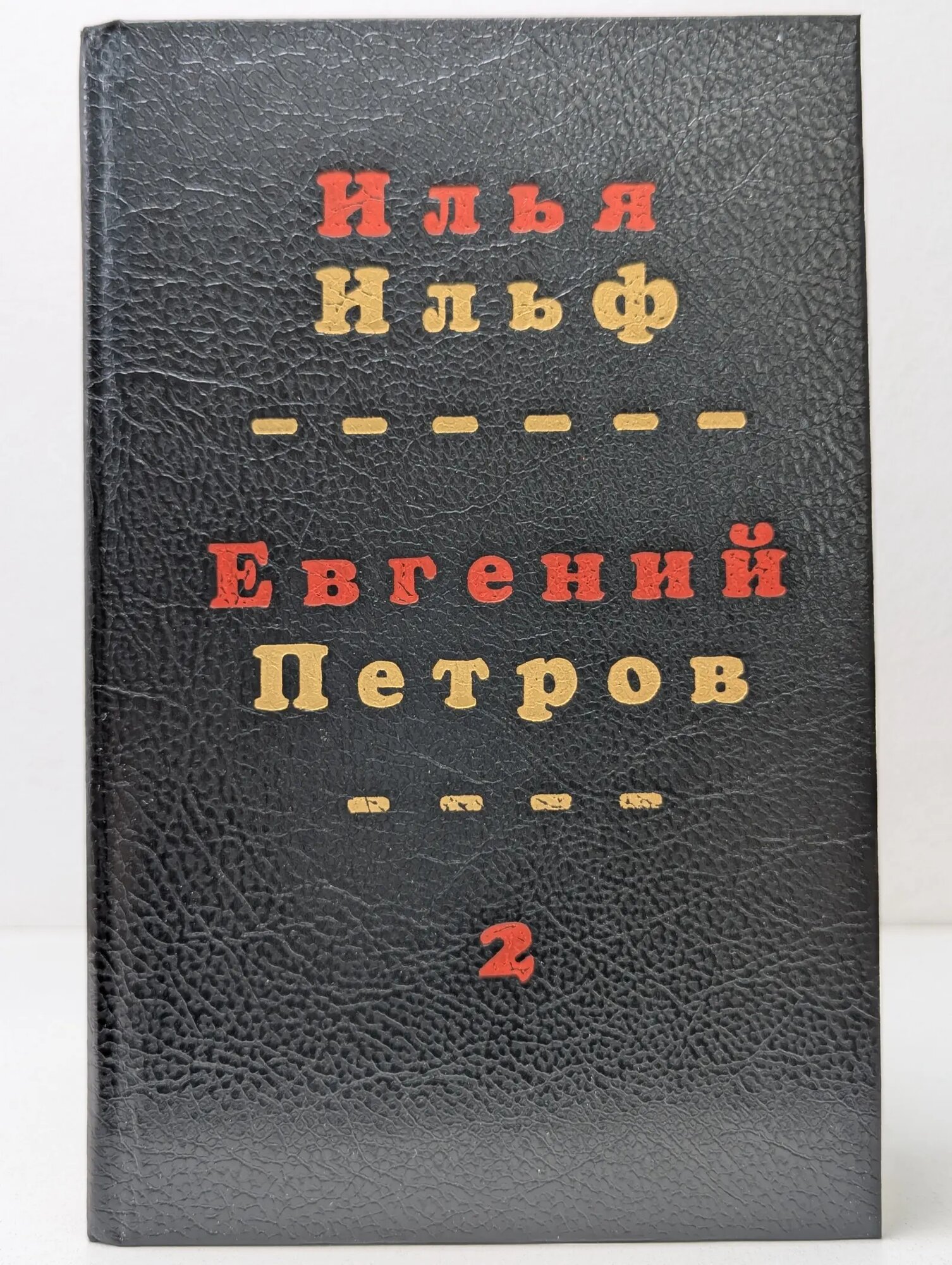 Илья Ильф. Евгений Петров. Собрание сочинений в 4 томах. Том 2 Ильф Илья Арнольдович, Петров Евгений Петрович 1994