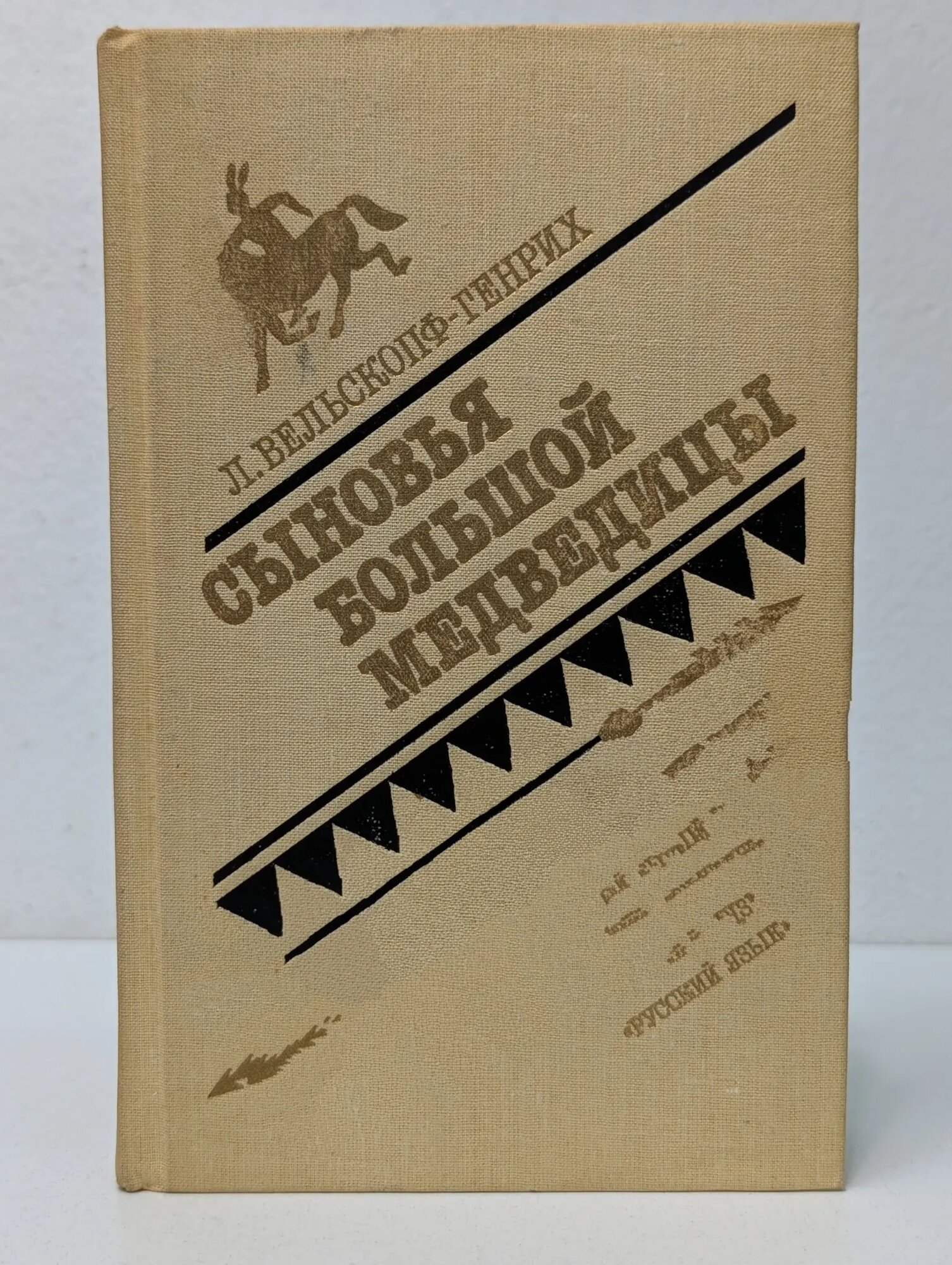 Сыновья Большой Медведицы. Книга 2 Вельскопф-Генрих Лиза 1991