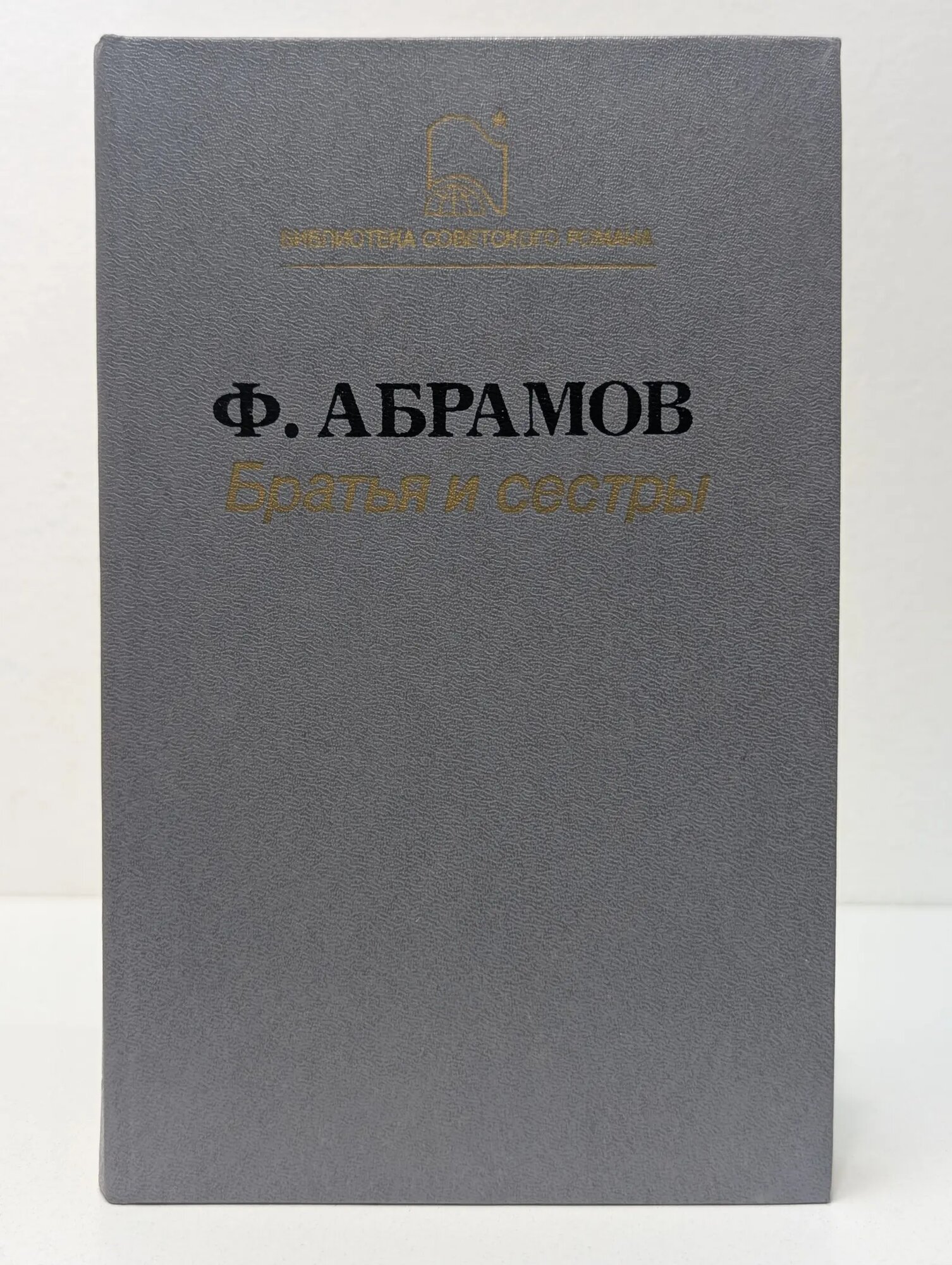 Библиотека Советского романа. Братья и сестры. Роман в 2 томах. В 4 книгах. Том 1. Книги 1-2 Абрамов Федор Александрович 1987
