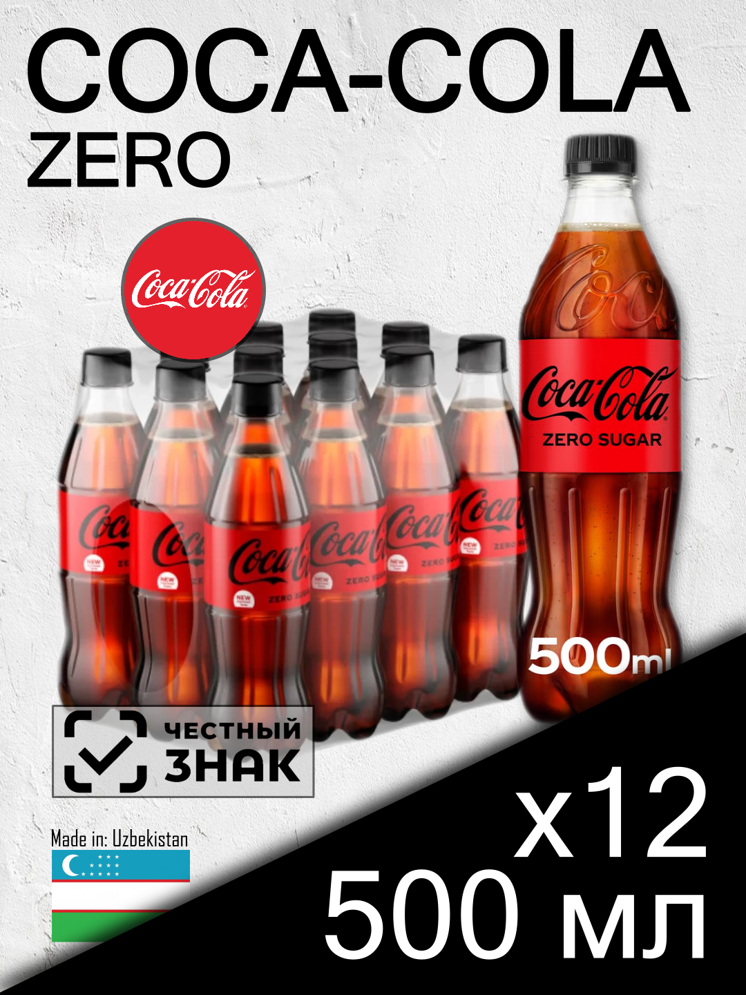 Coca-Cola Zero, 0.5 л, 12 шт, пластиковая бутылка (газированный напиток Кока-Кола Зеро, без сахара, Узбекистан)