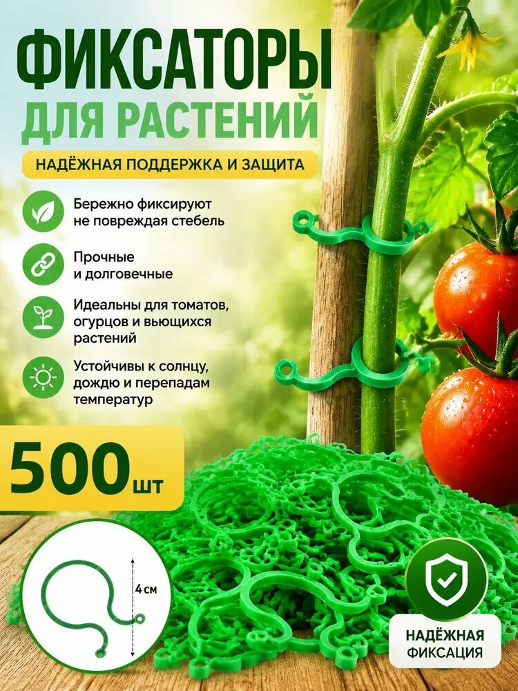 Клипсы для подвязки растений,500шт