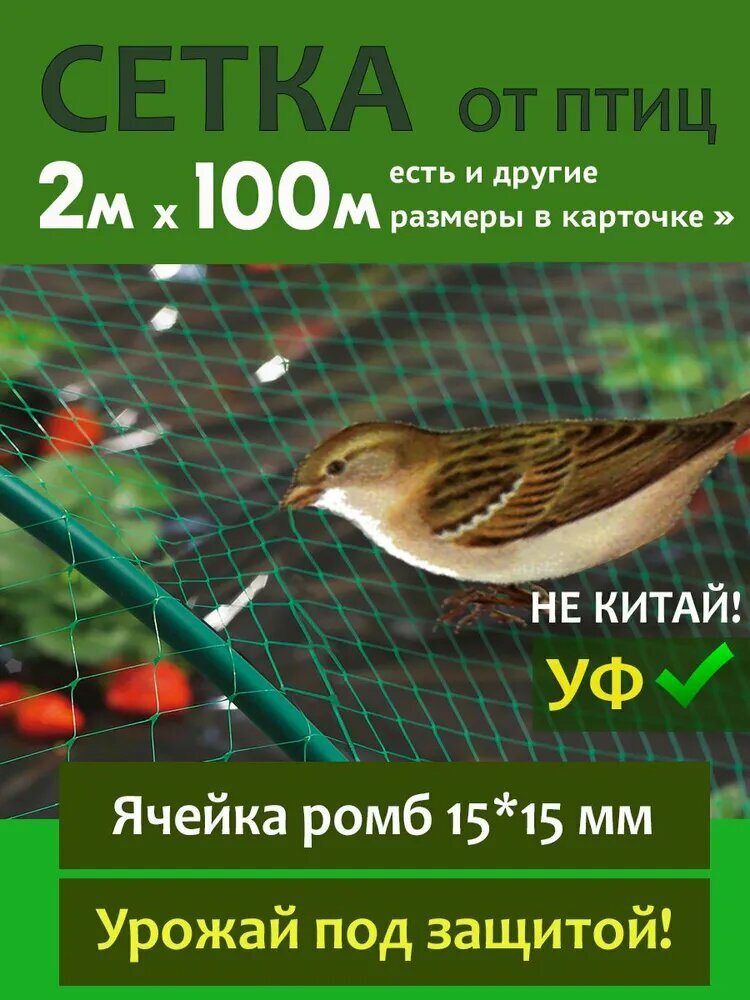 Сетка от птиц 15*15мм 2х100м зеленая защитная, огородная, для деревьев, кустарников, ягодных кустиков, рассады и любых других посадок.