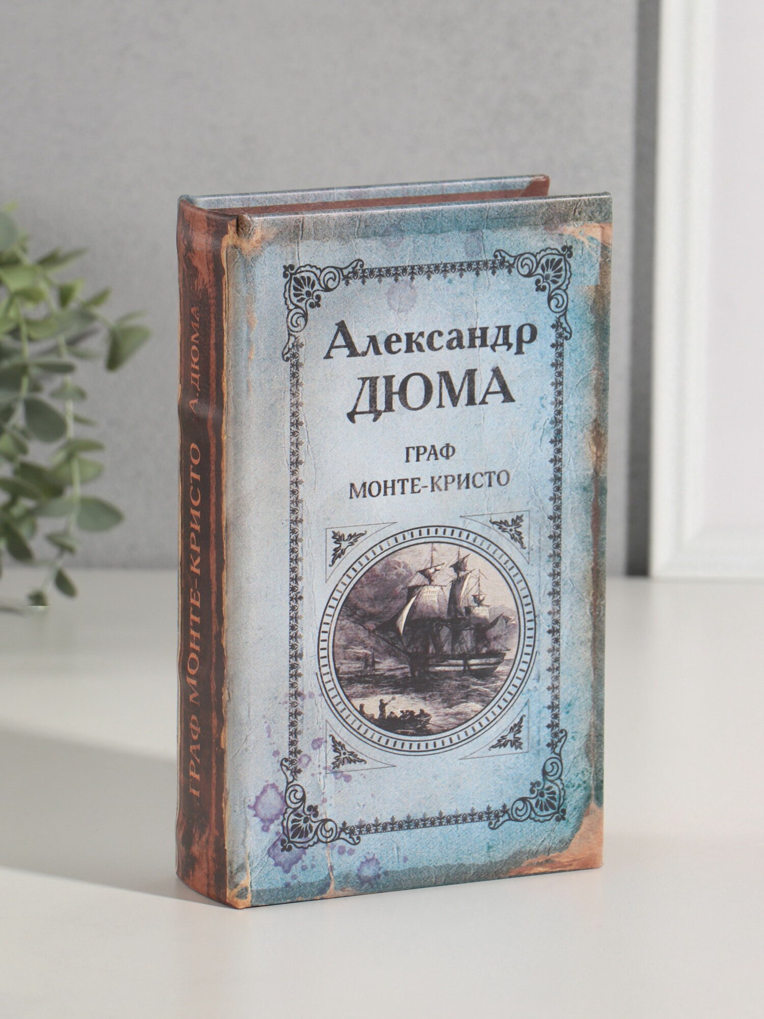 Шкатулка книга-сейф "Граф Монте-Кристо", 21x13x5 см, тематика: классика