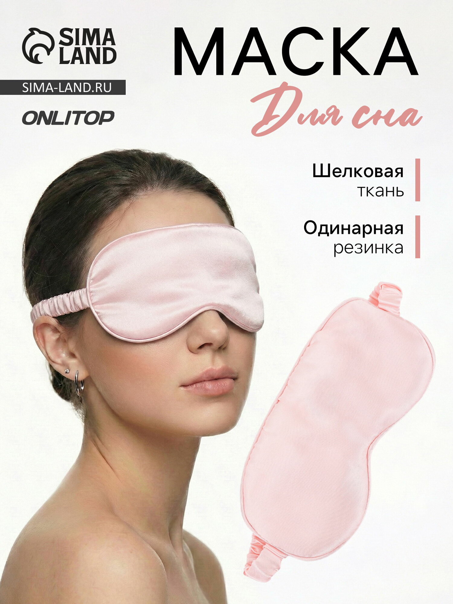 Маска для сна ONLYTOP