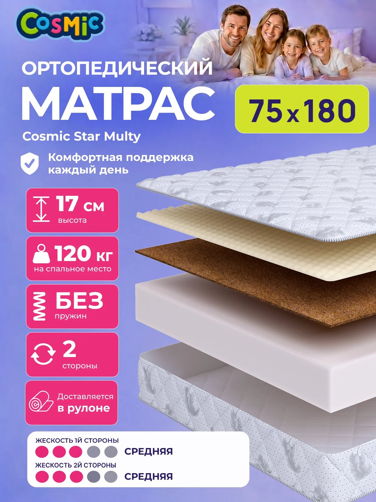 Матрас Cosmic Star Multy 75x180 см, беспружинный, средней жесткости, высота 19 см, анатомическая поддержка