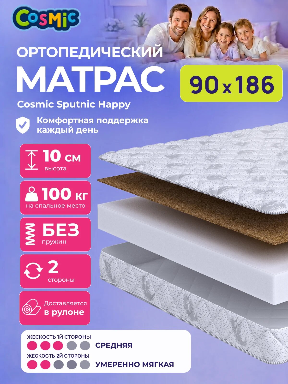 Матрас Cosmic Sputnic Happy 90x186 см, беспружинный, 2 степени жёсткости, высота 10 см, анатомическая поддержка