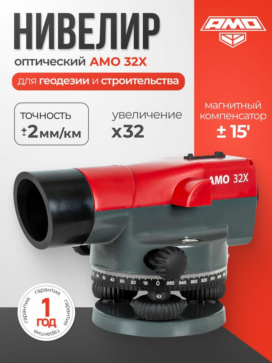 Нивелир AMO 32X