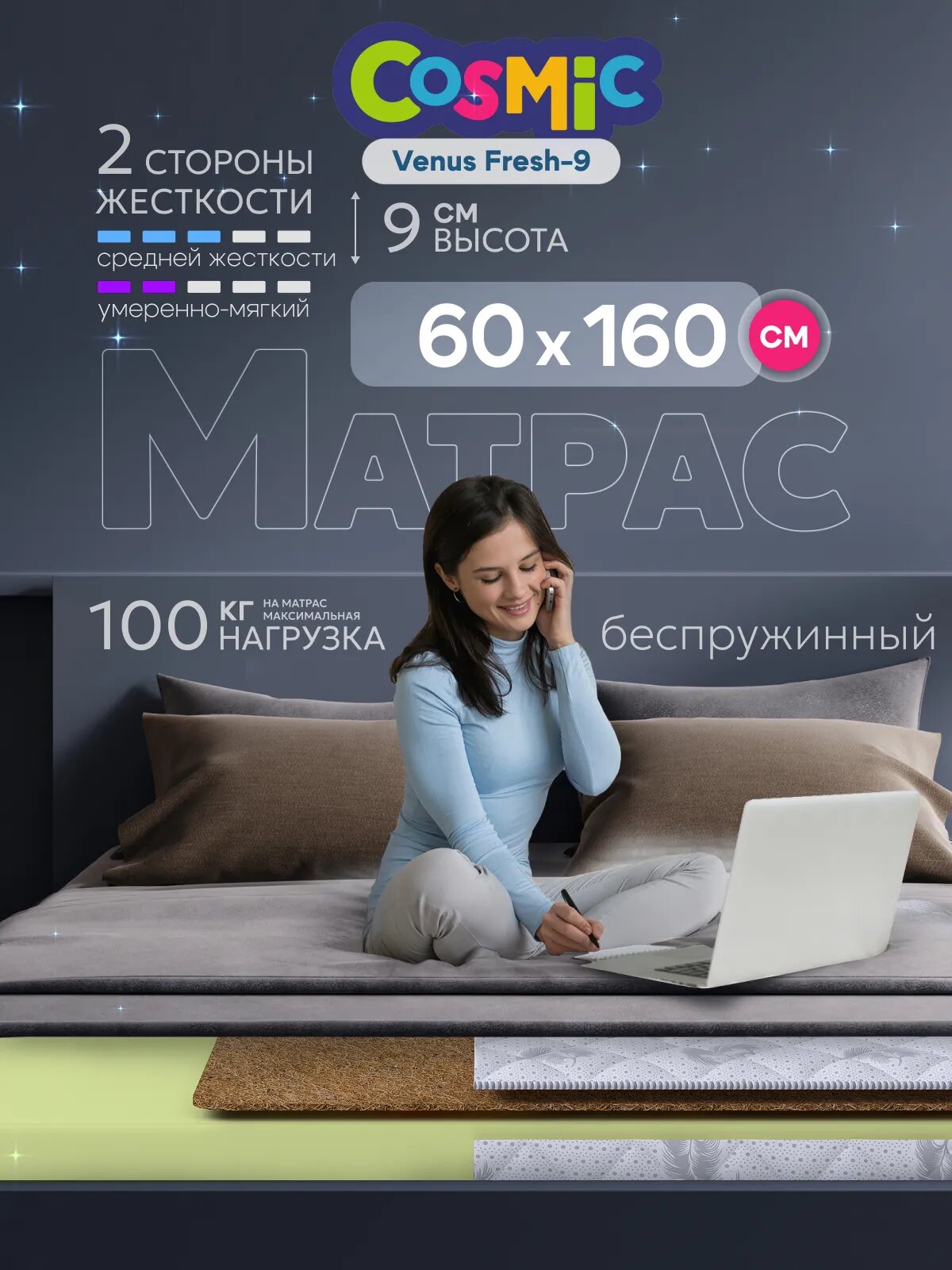 Матрас Cosmic Venus Fresh-9 60x160 см, беспружинный, 2 степени жёсткости, высота 10 см, анатомическая поддержка