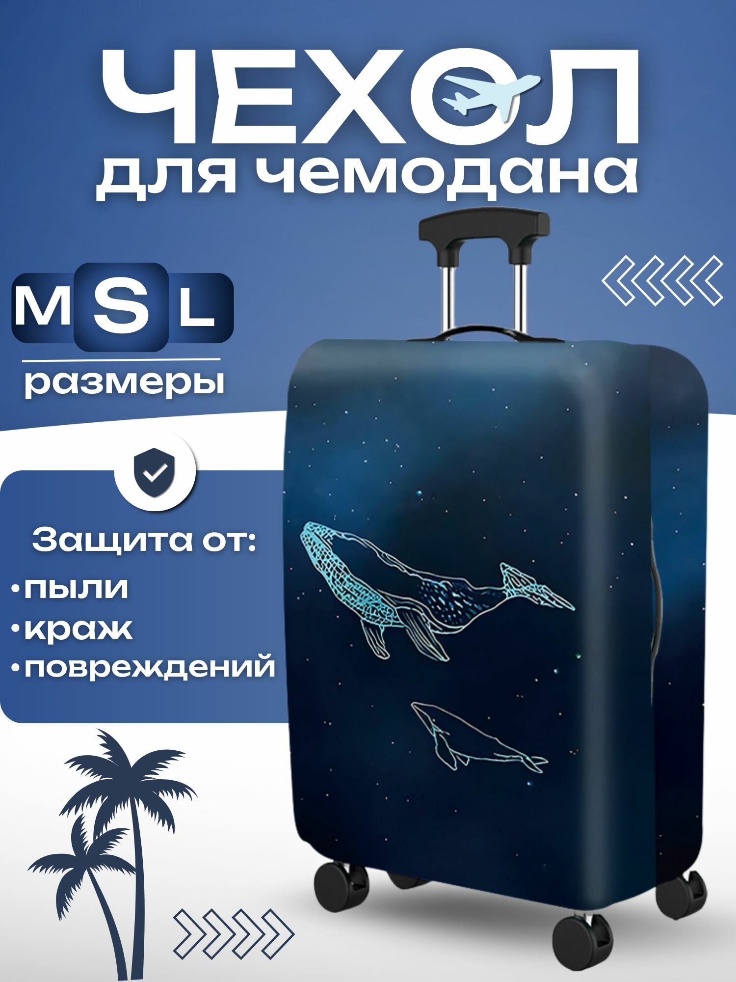 Чехол для чемодана 