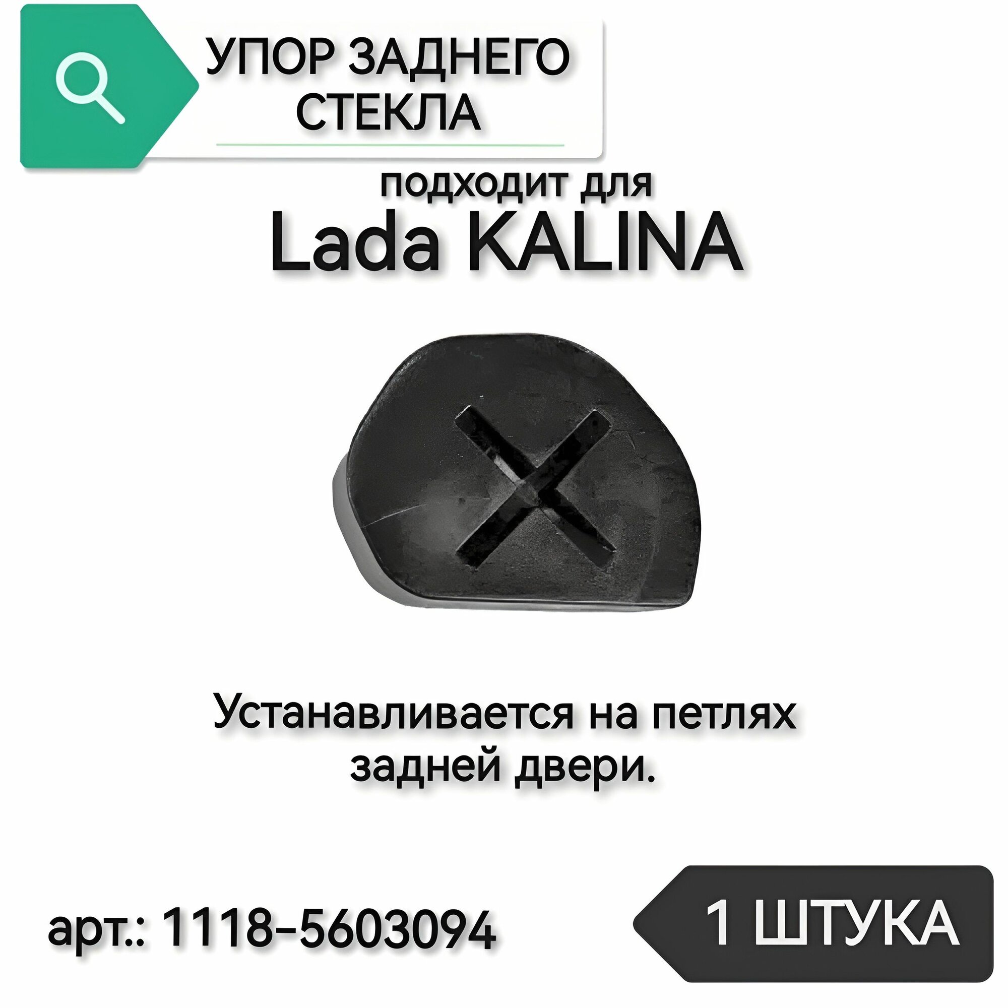Упор заднего стекла для Калина, кулачок регулирования