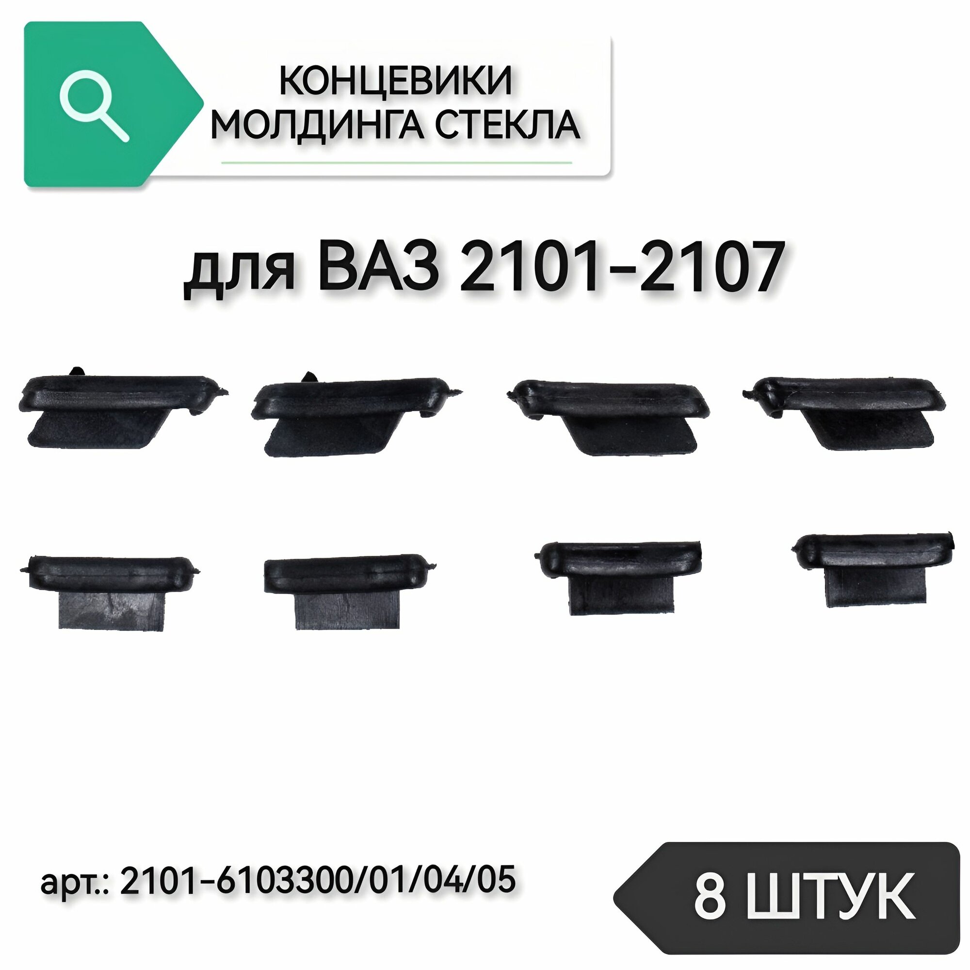 Концевик молдинга стекла для Ваз 2101-2107, 8 штук