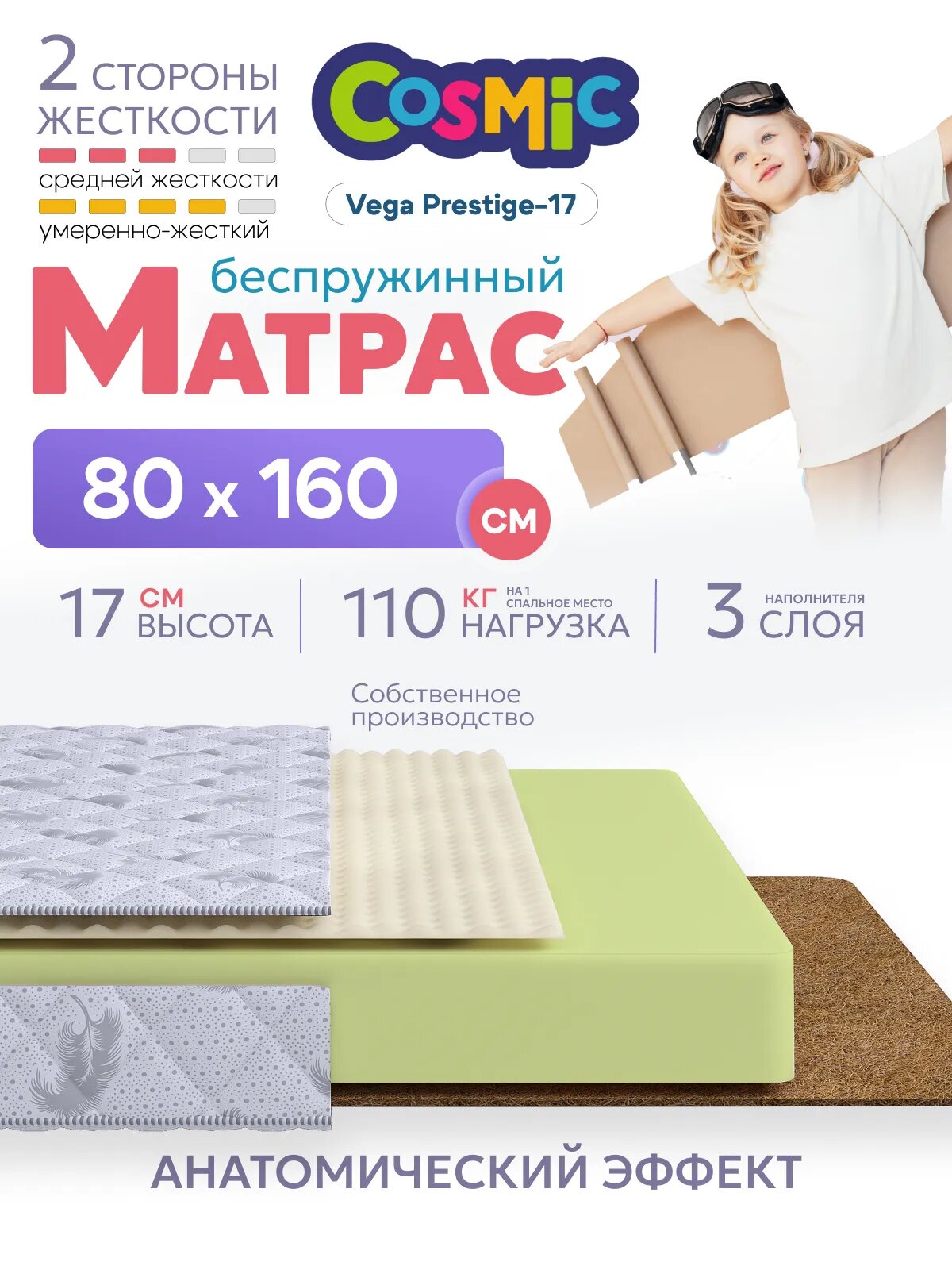 Матрас Cosmic Vega Prestige-17 80x160 см, беспружинный, 2 степени жёсткости, высота 18 см, анатомическая поддержка