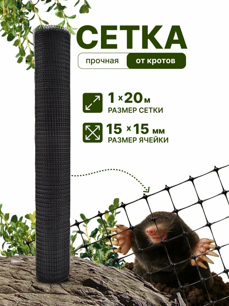 Сетка от грызунов пластиковая 1 x 20 м ячейка 15x15 мм, черный