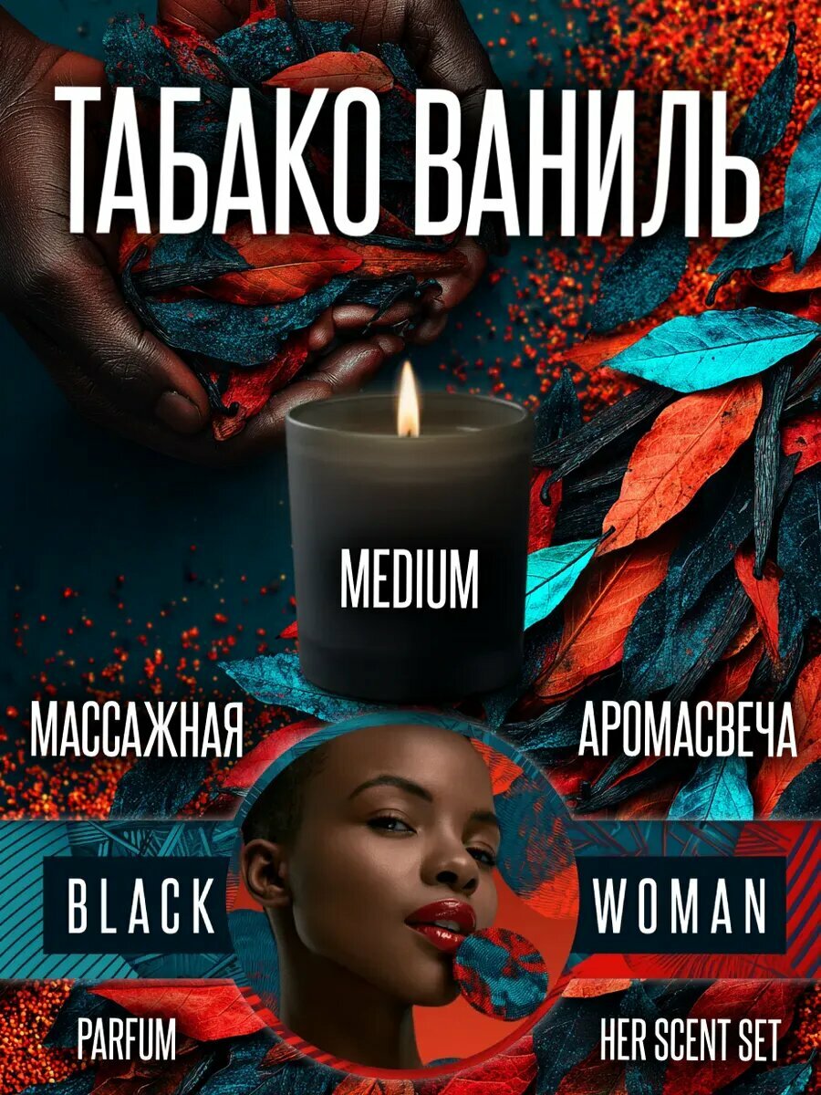 Аромасвеча массажная табако ваниль для массажа