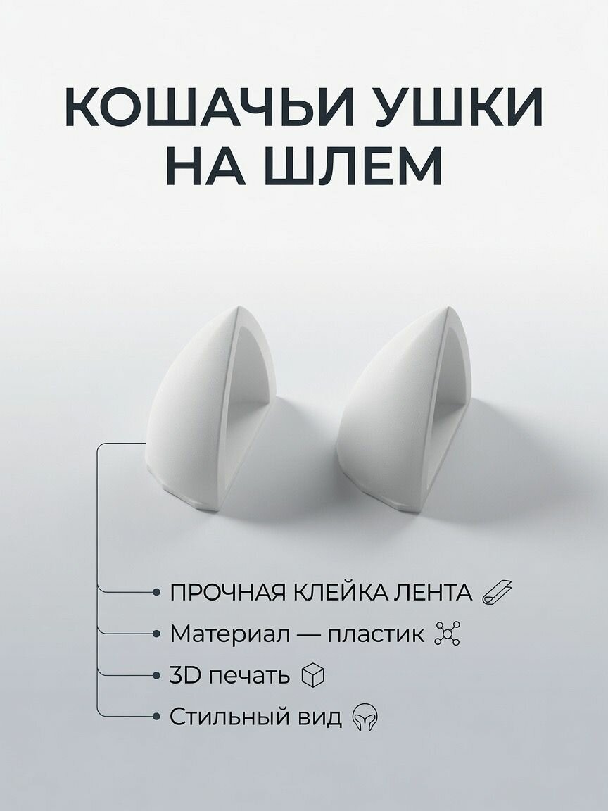 Кошачьи уши на шлем белые (мотошлем, горнолыжный шлем и тд)