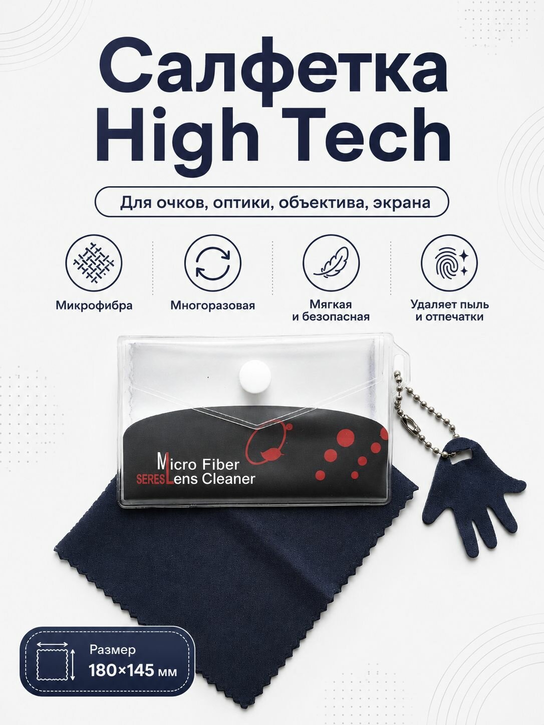 Салфетка High Tech Черная. Для очков, оптики, объектива, экрана.