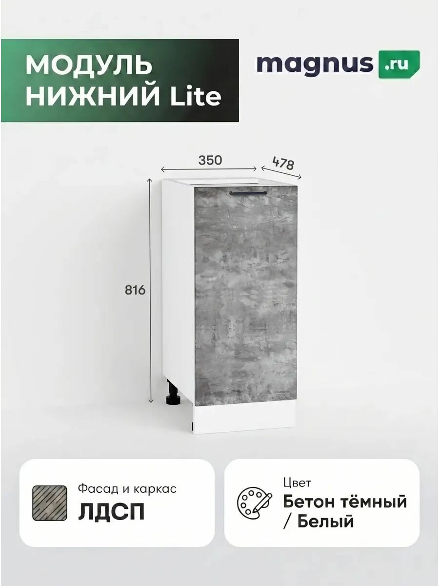 Кухонный модуль напольный LITE с 1 дверцей 816х350