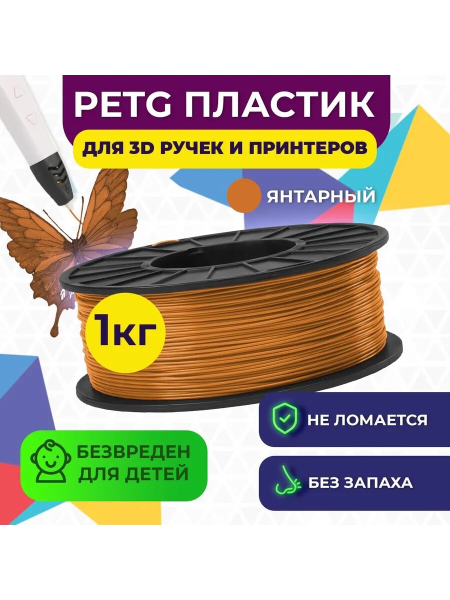 Funtastique PETG пластик для 3D принтера 1 кг янтарный
